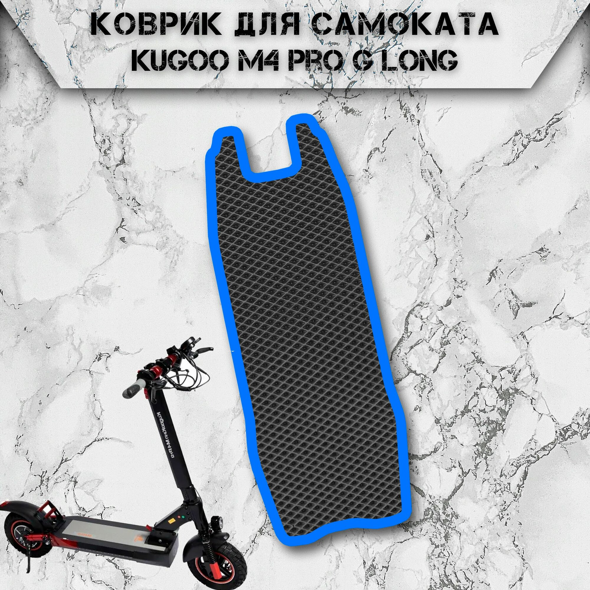 Коврик в самокат Эва Ромб для Kugoo M4 Pro G Long Чёрный С Синим Кантом