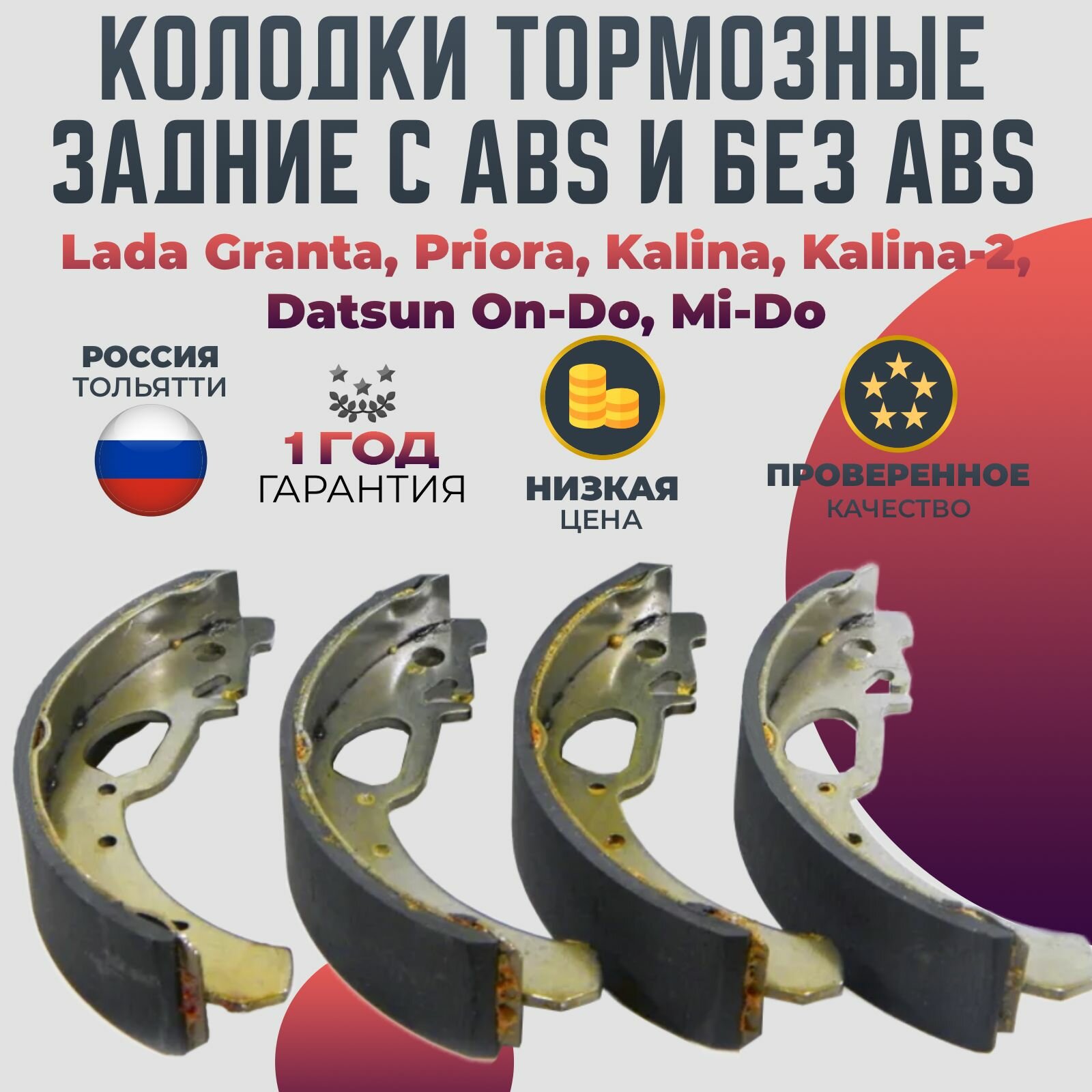 Колодки тормозные задние с ABS и без ABS для Lada Granta, Priora, Kalina, Kalina-2, Datsun On-Do, Mi-Do