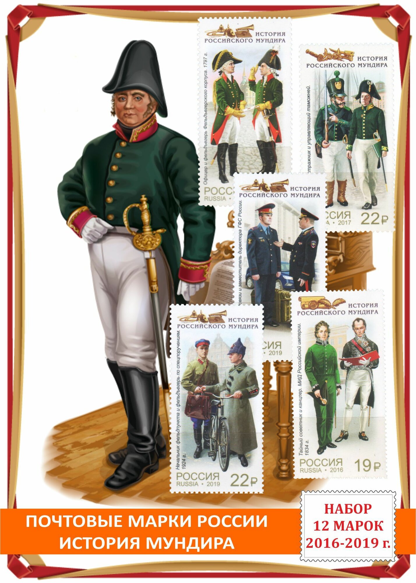 Почтовые марки России. История мундира. Набор 12 марок 2016-2019 годов выпуска.