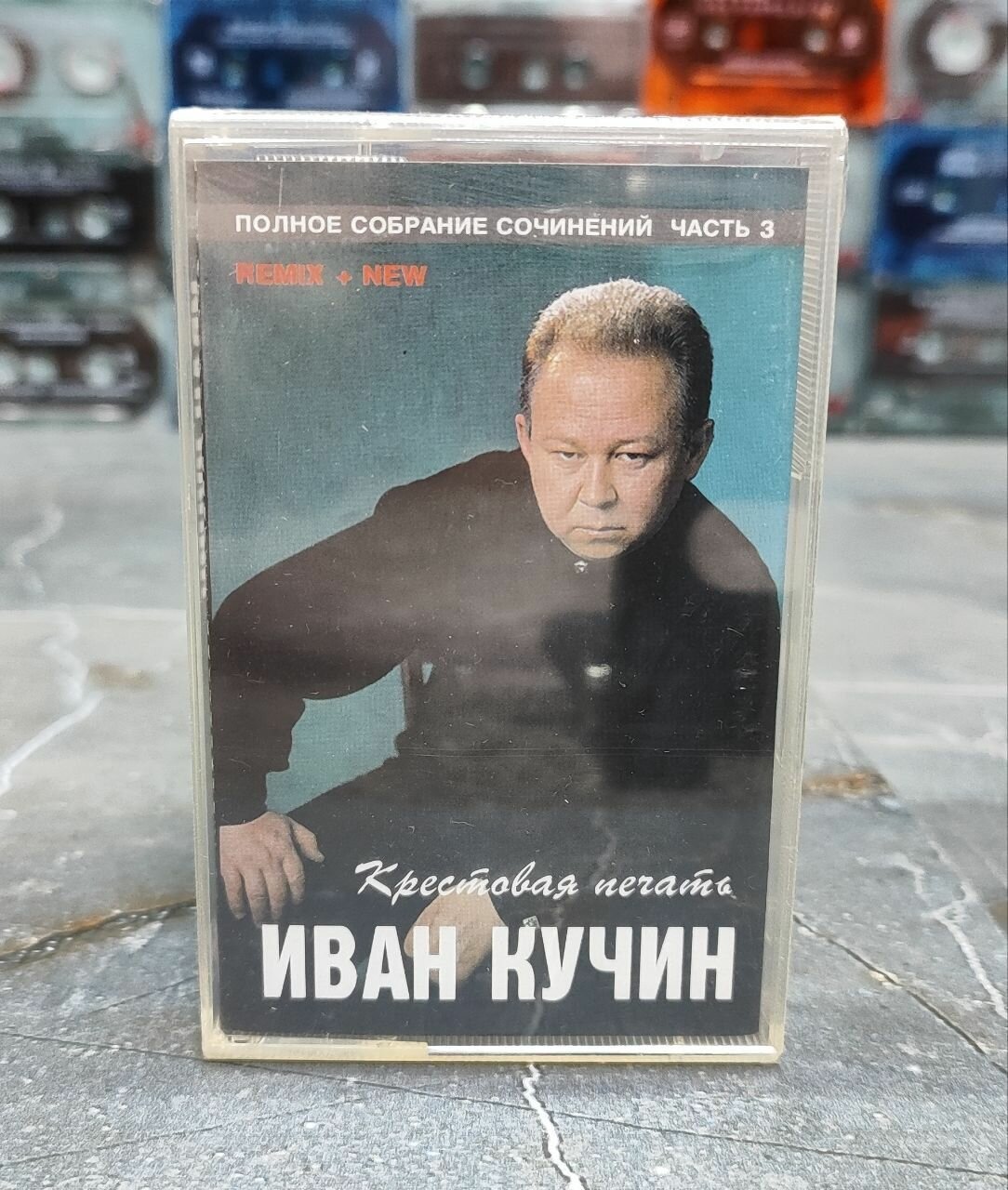 Иван Кучин Крестовая Печать, кассета, аудиокассета (МС), 1998, .