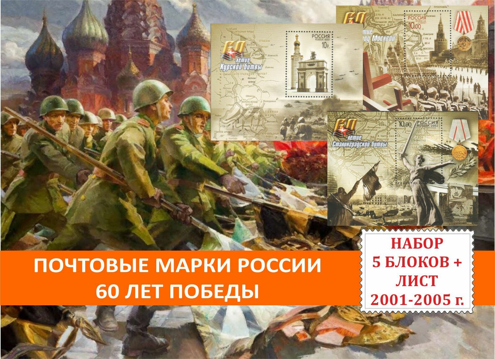 Почтовые марки России. 60 лет Победы. Набор 5 блоков + лист 2001-2005 годов выпуска.