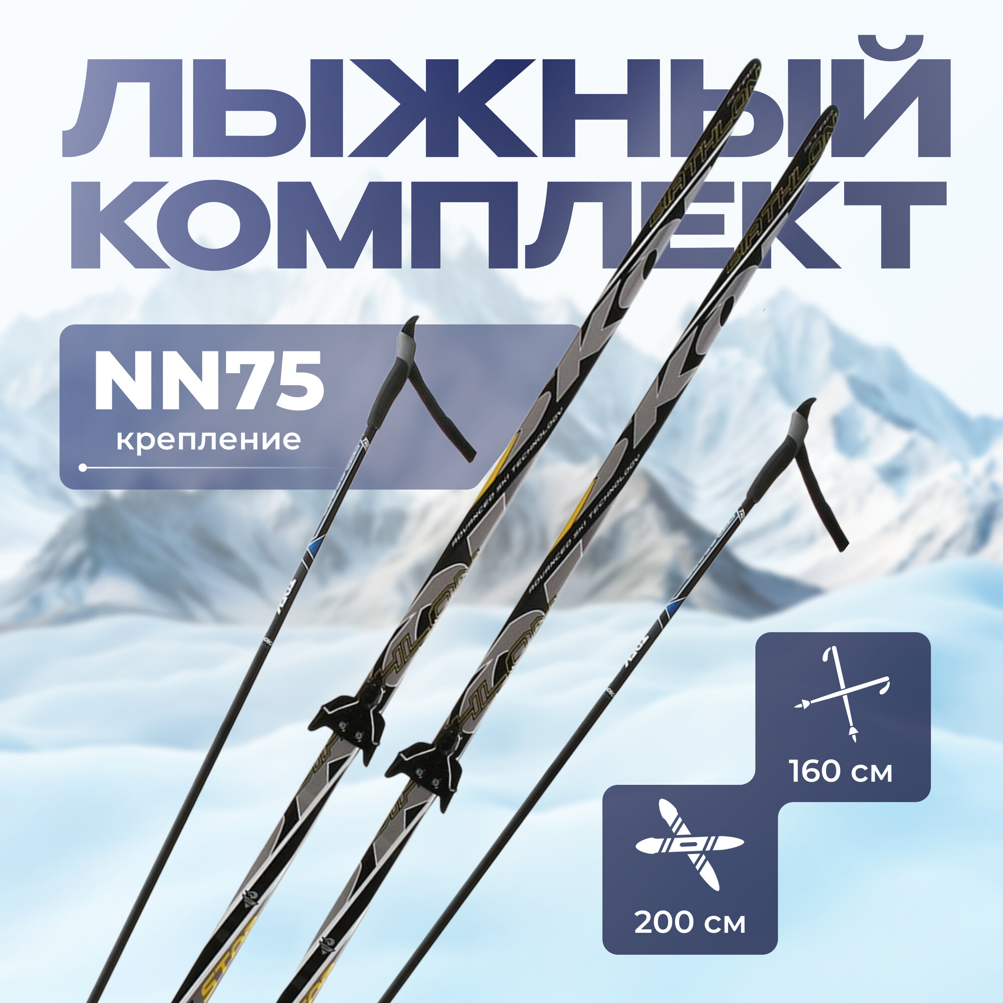 Комплект лыжный, длина лыж 200 см, крепление NN75 мм, цвет микс