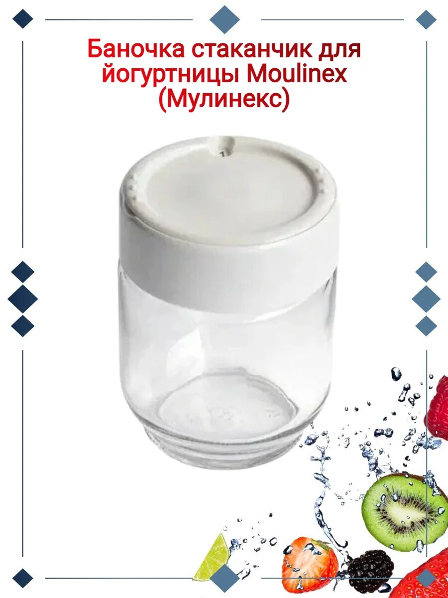 Баночка стаканчик для йогуртницы Moulinex (Мулинекс)
