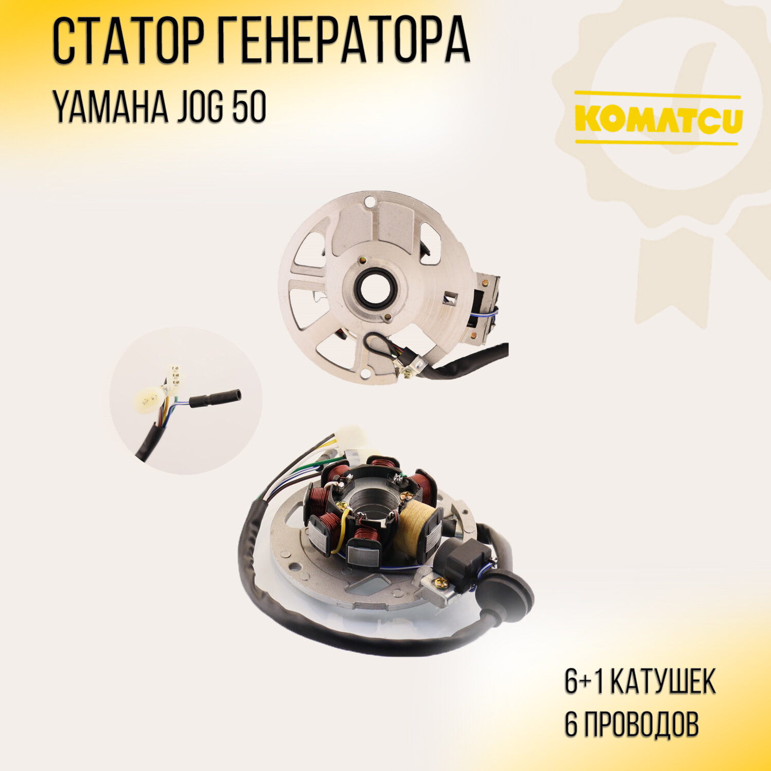 Статор генератора Yamaha JOG 50 (6+1 катушек, 6 проводов)