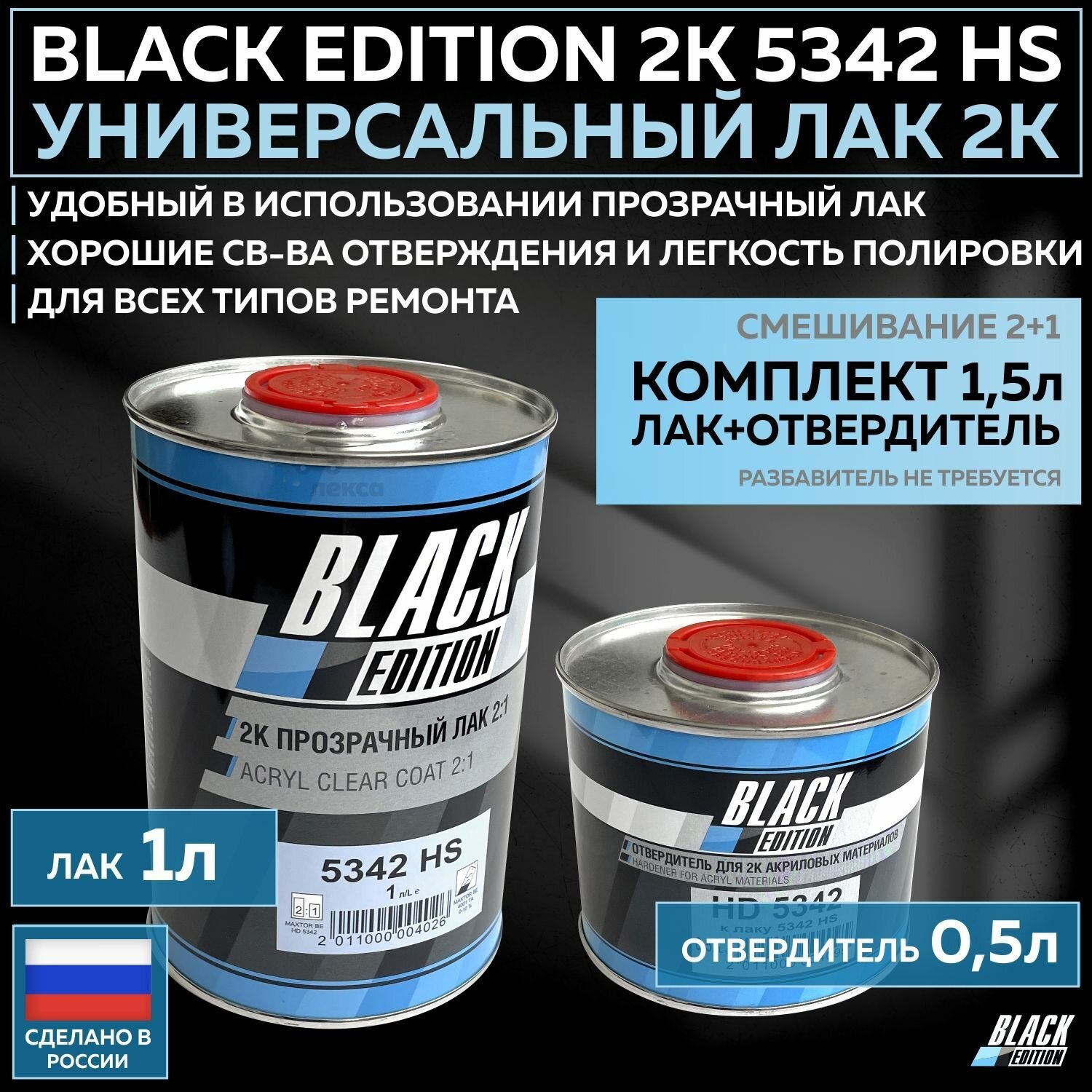 Универсальный лак для кузова авто 2К Black Edition 5342 HS глянцевый прозрачный, комплект с отвердителем 1л + 0,5л