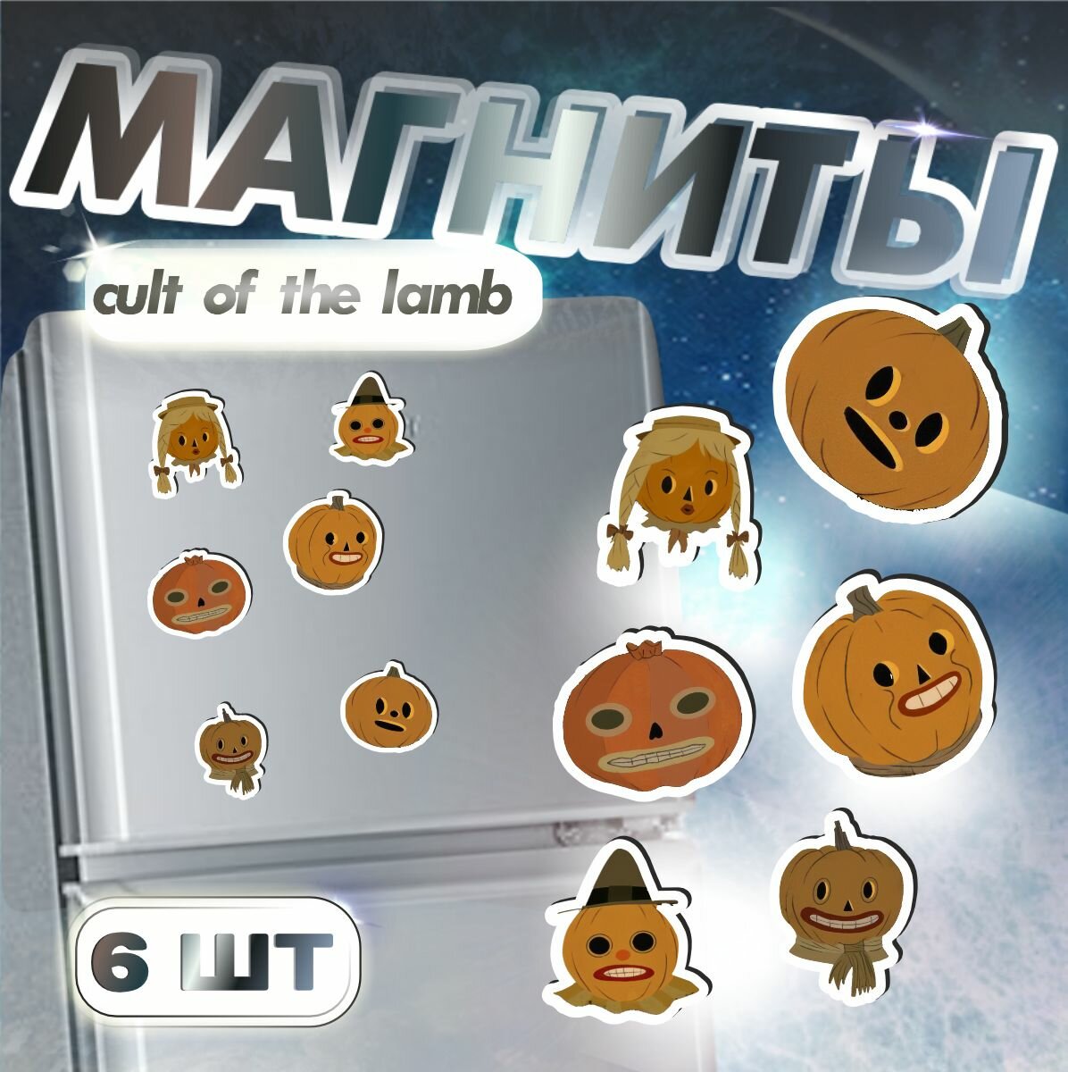 Магниты на холодильник по ту сторону изгороди