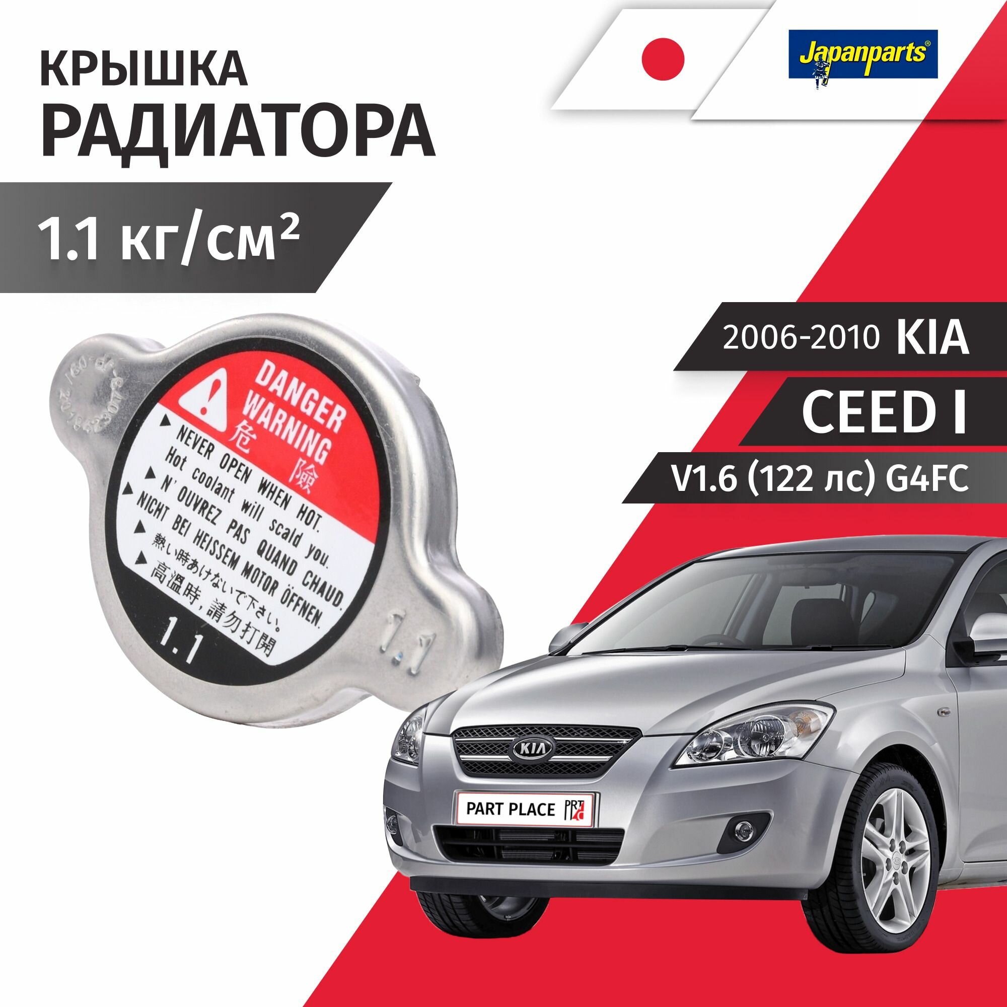 Крышка радиатора Kia Ceed (1) ED V1.6 (122лс) 2006 - 2010 1 шт JapanParts