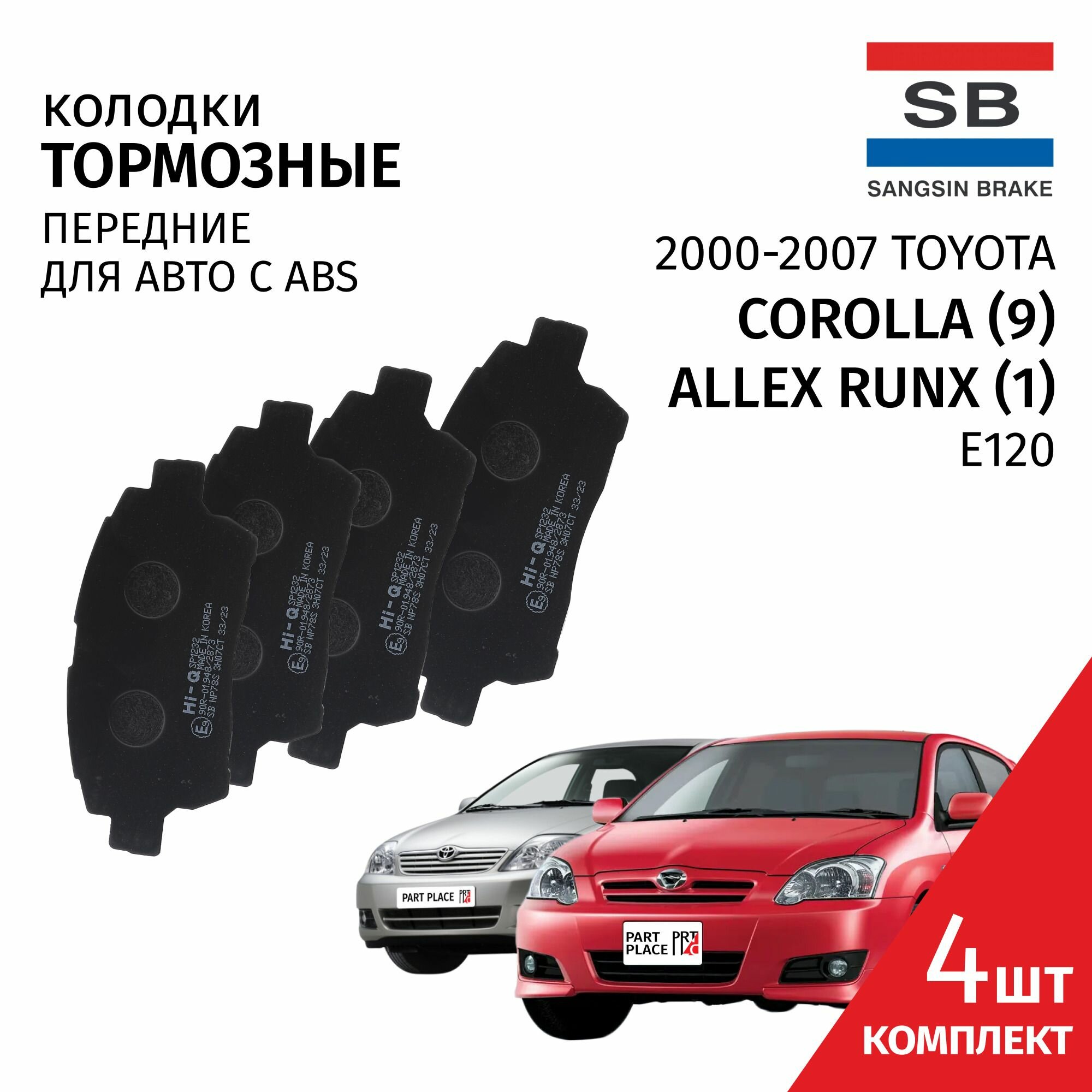 Колодки тормозные передние Toyota Corolla (9) E120 Allex Runx (1) 2000 - 2007 Комплект 4шт SANGSIN