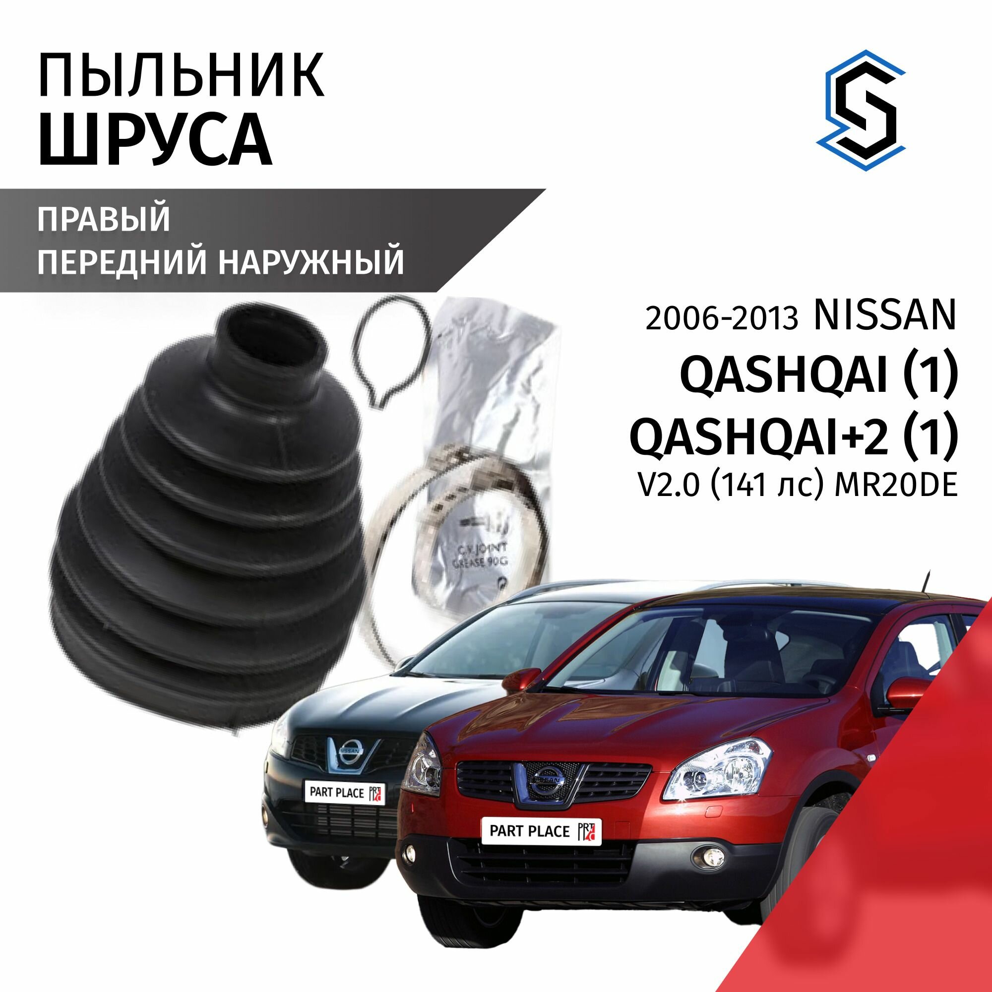 Пыльник шруса передний наружный правый Nissan Qashqai (1) J10 Qashqai+2 (1) J10 V2.0 (141лс) MR20DE 2006 - 2013 1 шт STELLOX
