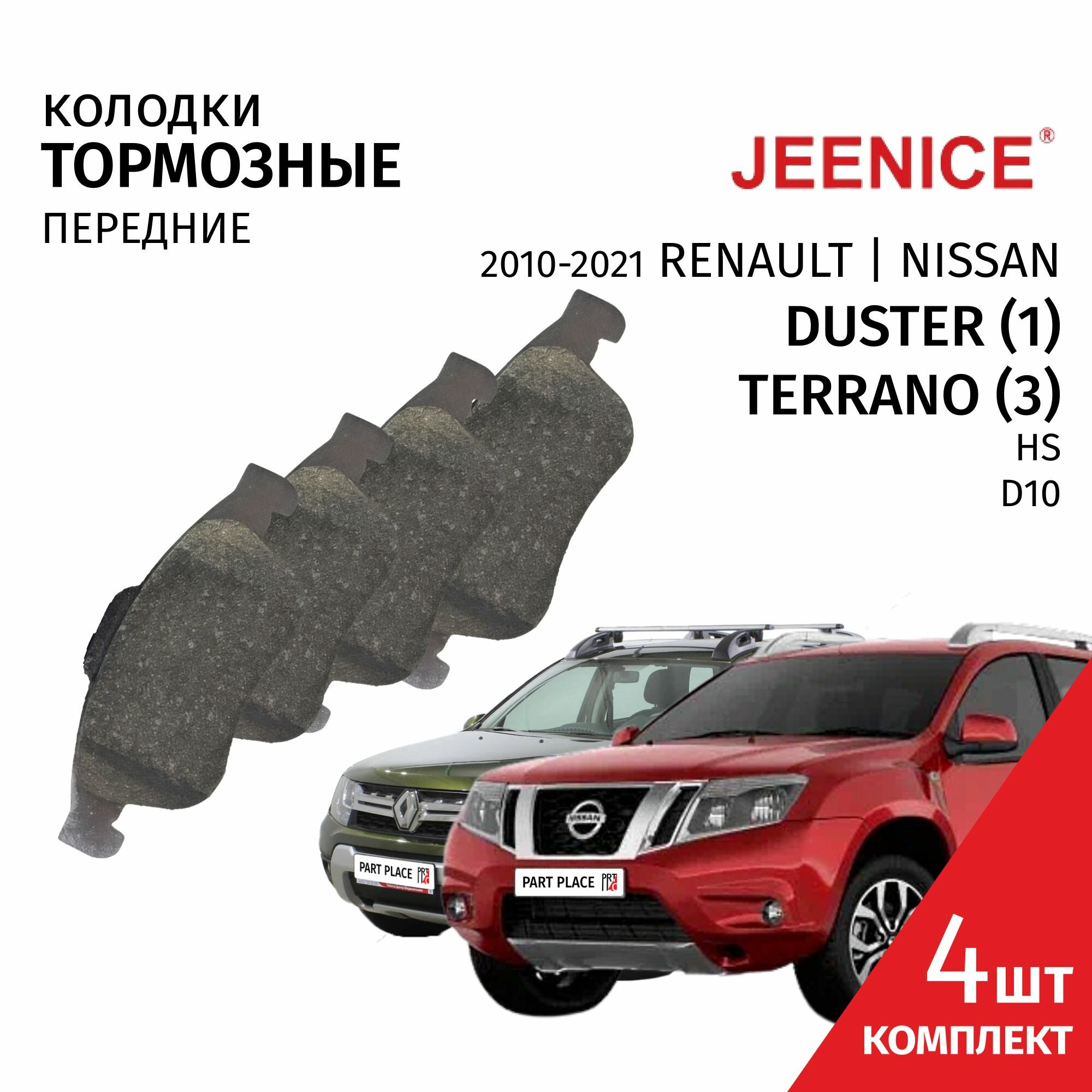 Колодки тормозные передние Renault Duster (1) HS Nissan Terrano (3) D10 2010 - 2021 комплект 4шт Jeenice