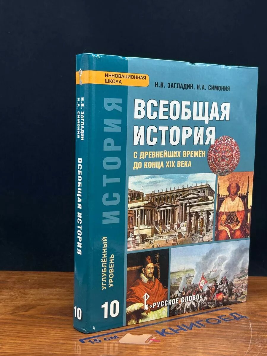 Книга. Всеобщая история. 10 класс 2017 (2040823475485)