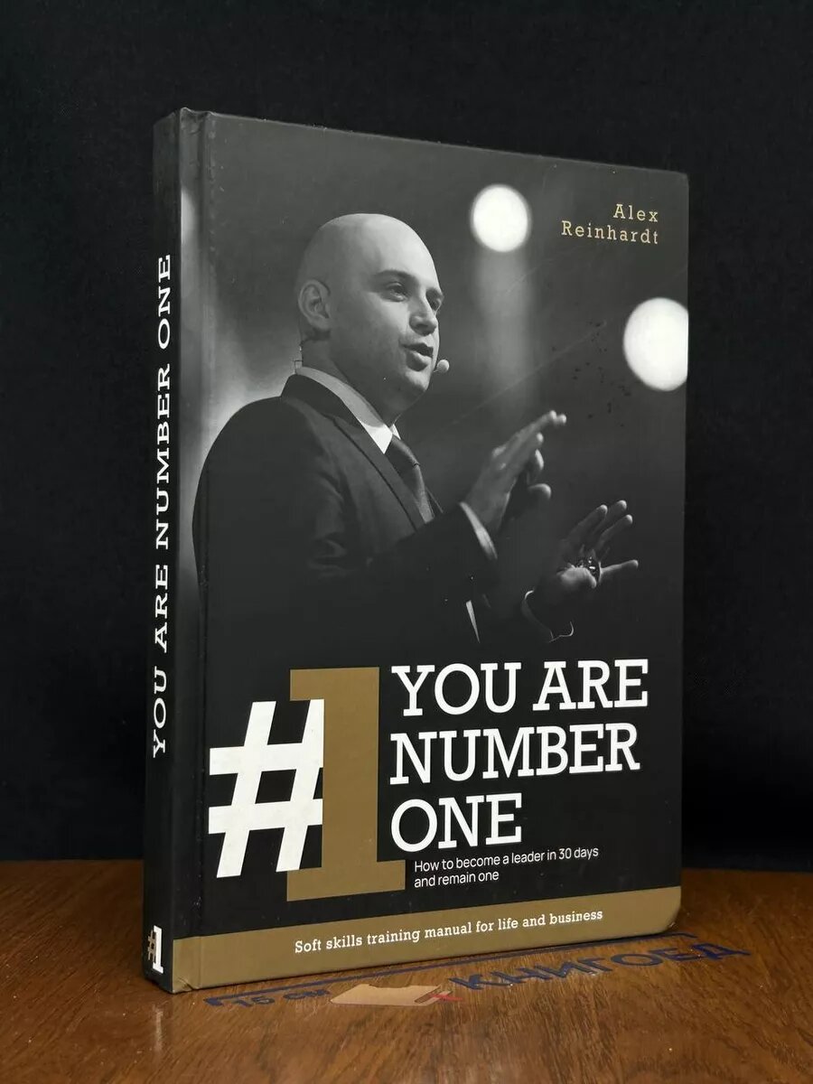 Книга. You are number one 2021 (2040580907854)