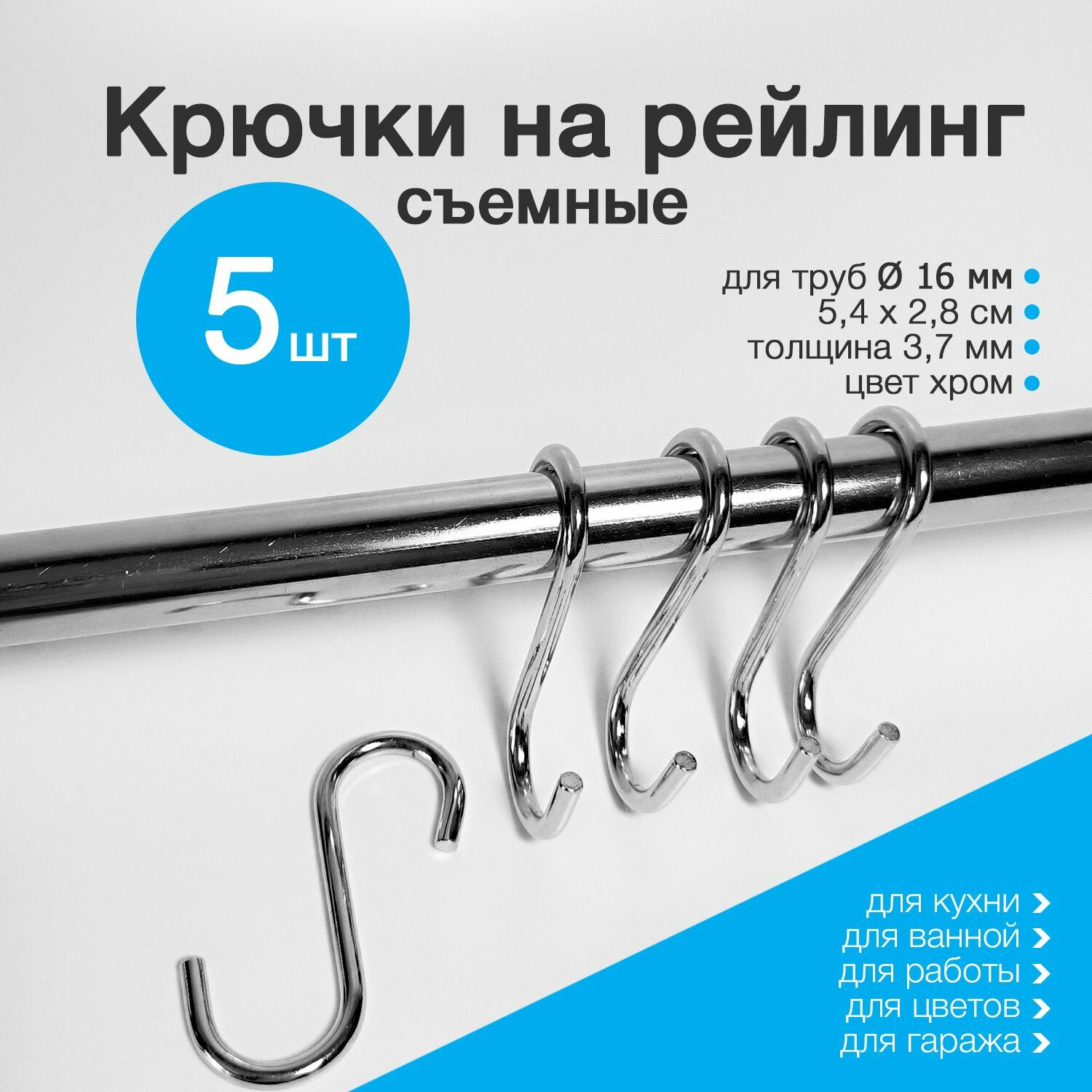 Крючки съемные на рейлинг для кухни, 5 шт