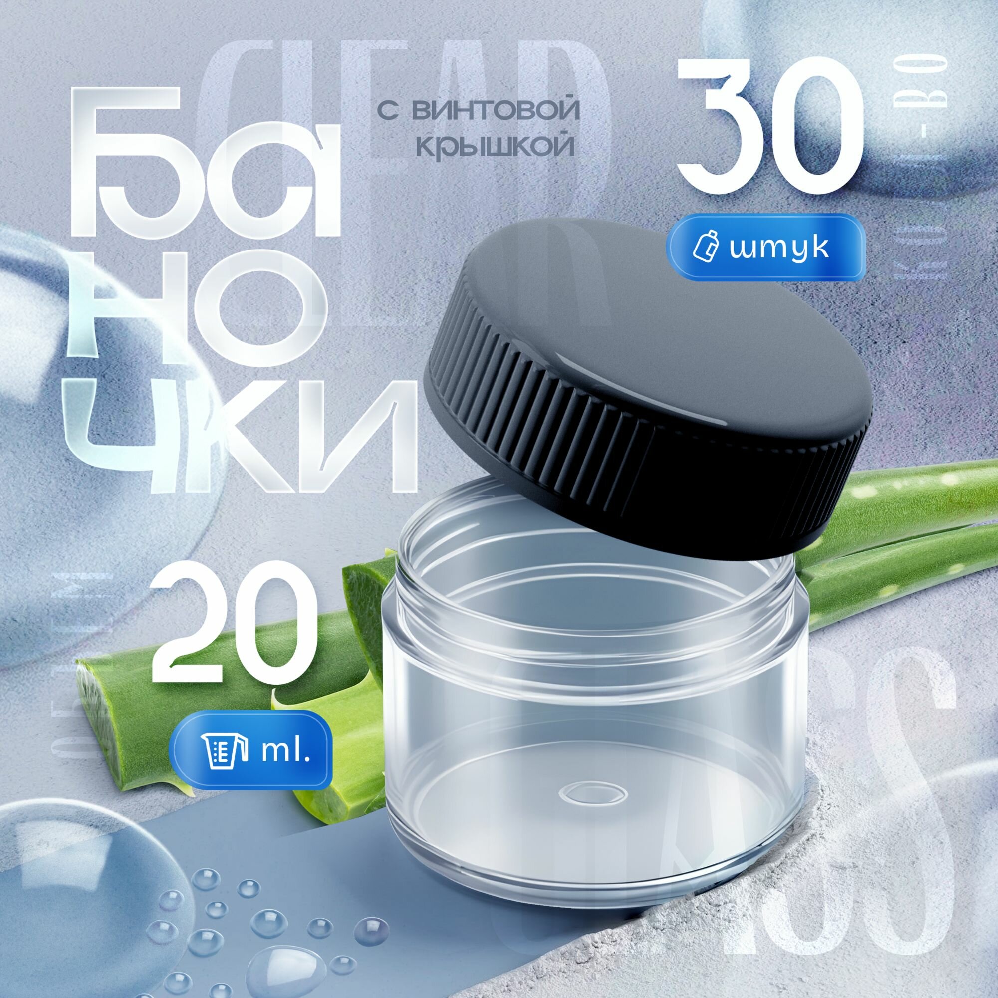 Баночки с усиленой черной винтовой крышкой, 20 мл, 30 шт. прозрачная