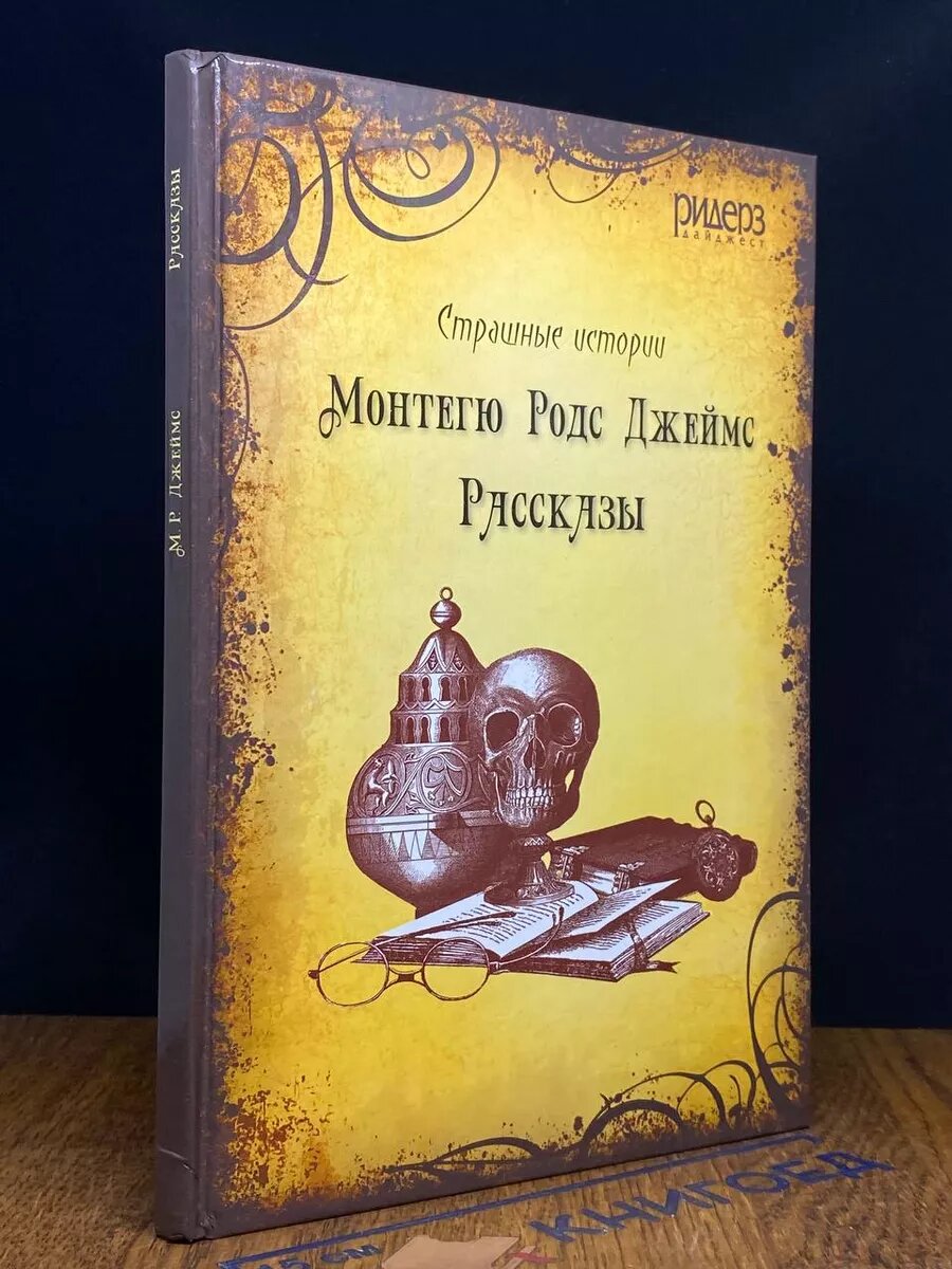 Книга. Монтегю Родс Джеймс. Рассказы 2012 (2041196935941)