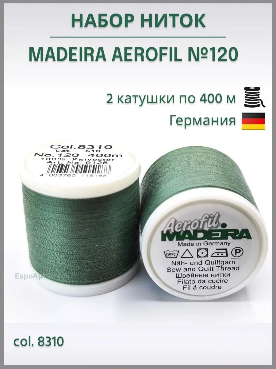 Нитки швейные универсальные Madeira Aerofil №120, 2*400 метров