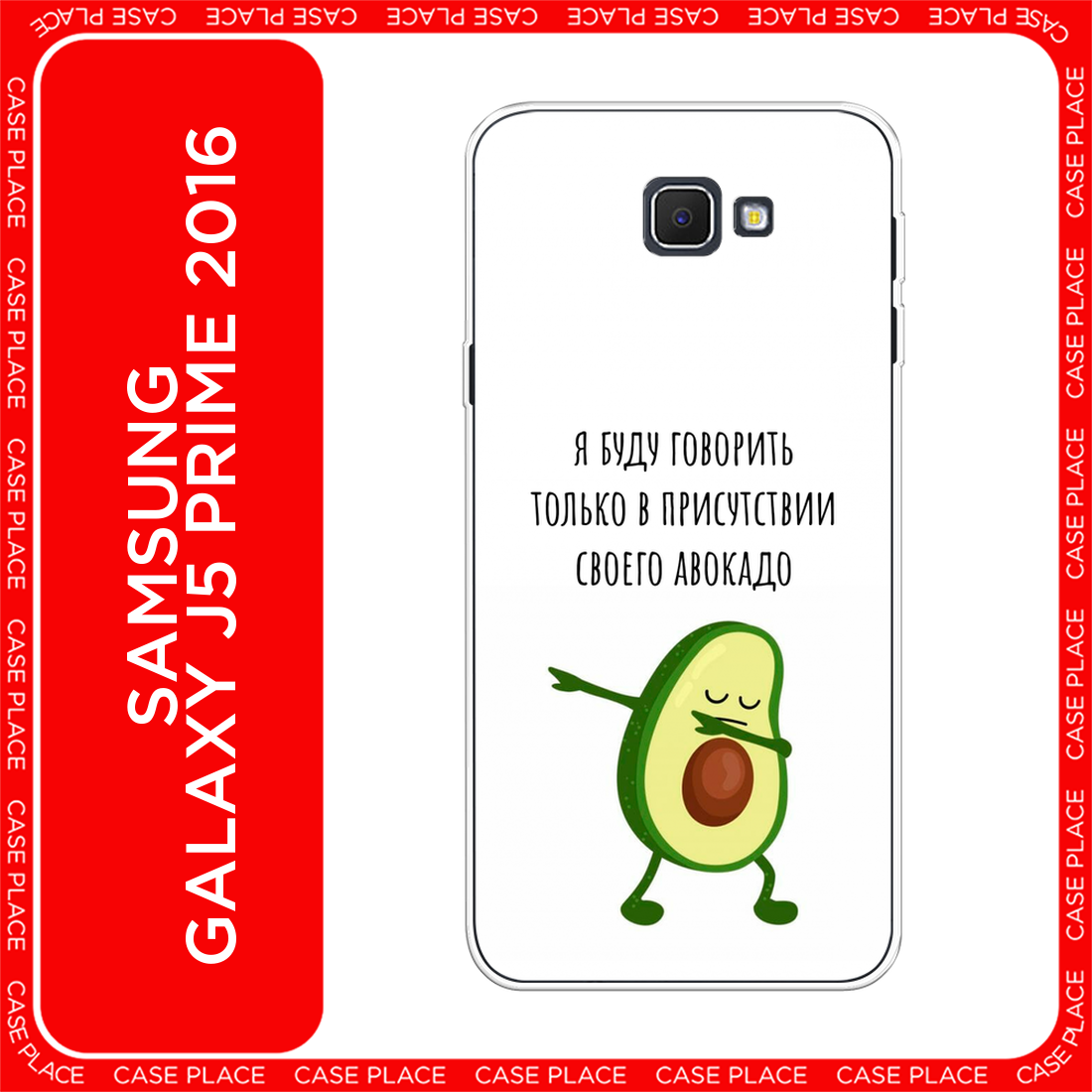 Чехол на Samsung Galaxy J5 Prime 2016 / Самсунг Галакси Джей 5 Прайм 2016 с принтом Адвокадо