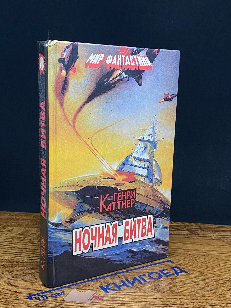 Книга. Ночная битва 1993 (2041345998285)