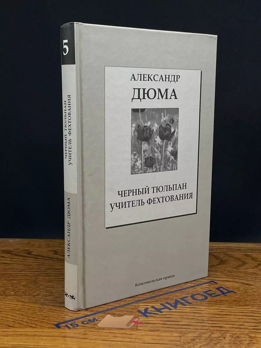 Книга. Черный Тюльпан. Учитель фехтования 2007 (2040900964338)