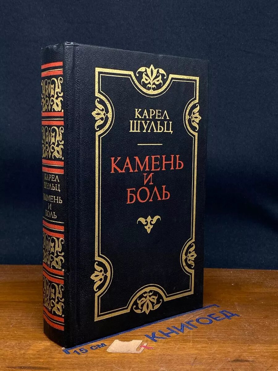 Книга. Камень и боль 1987 (2040982218169)