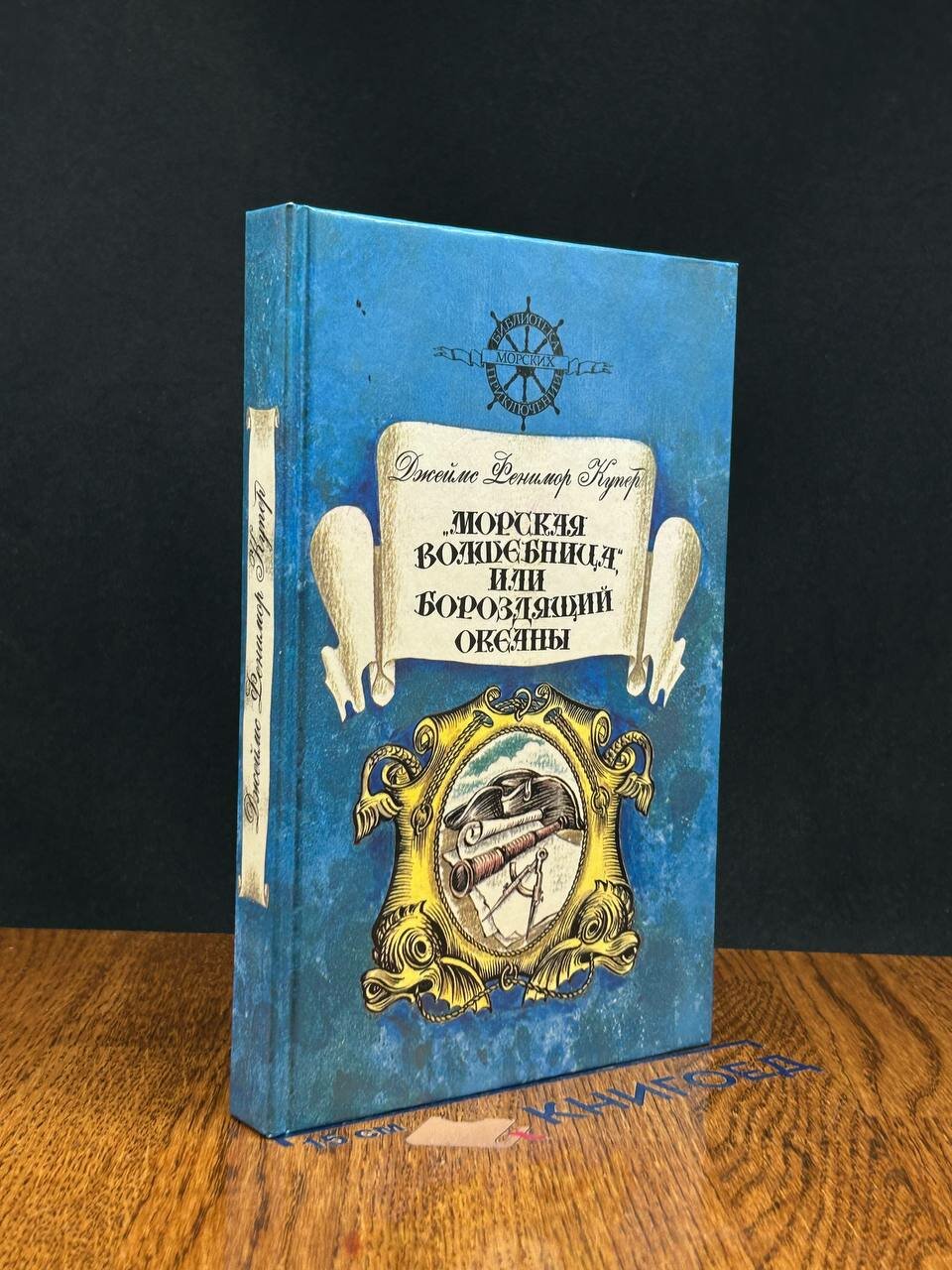 Книга. Морская волшебница, или Бороздящий океаны 1992 (2041383824508)