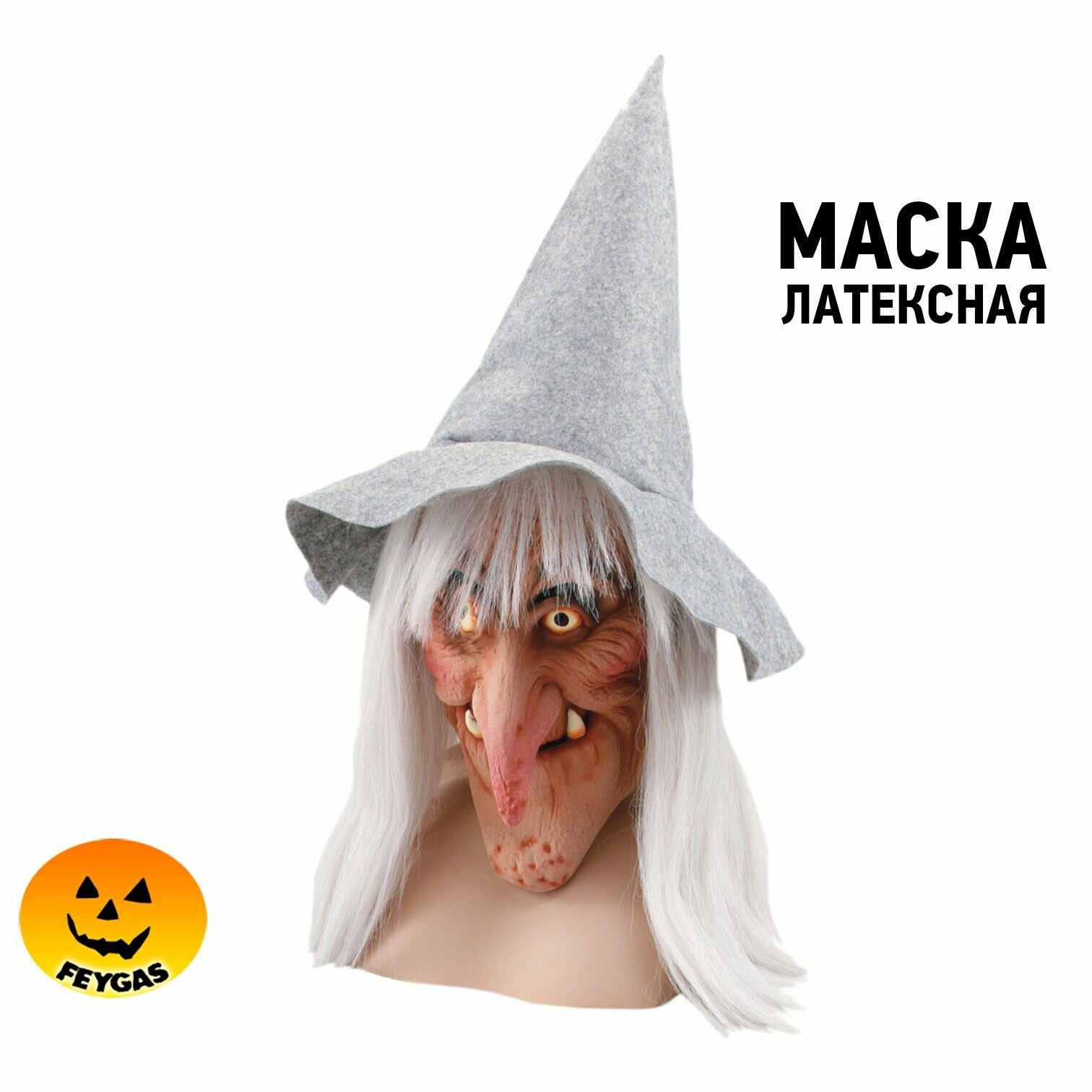 Страшная маска Ведьмы в серой шляпе