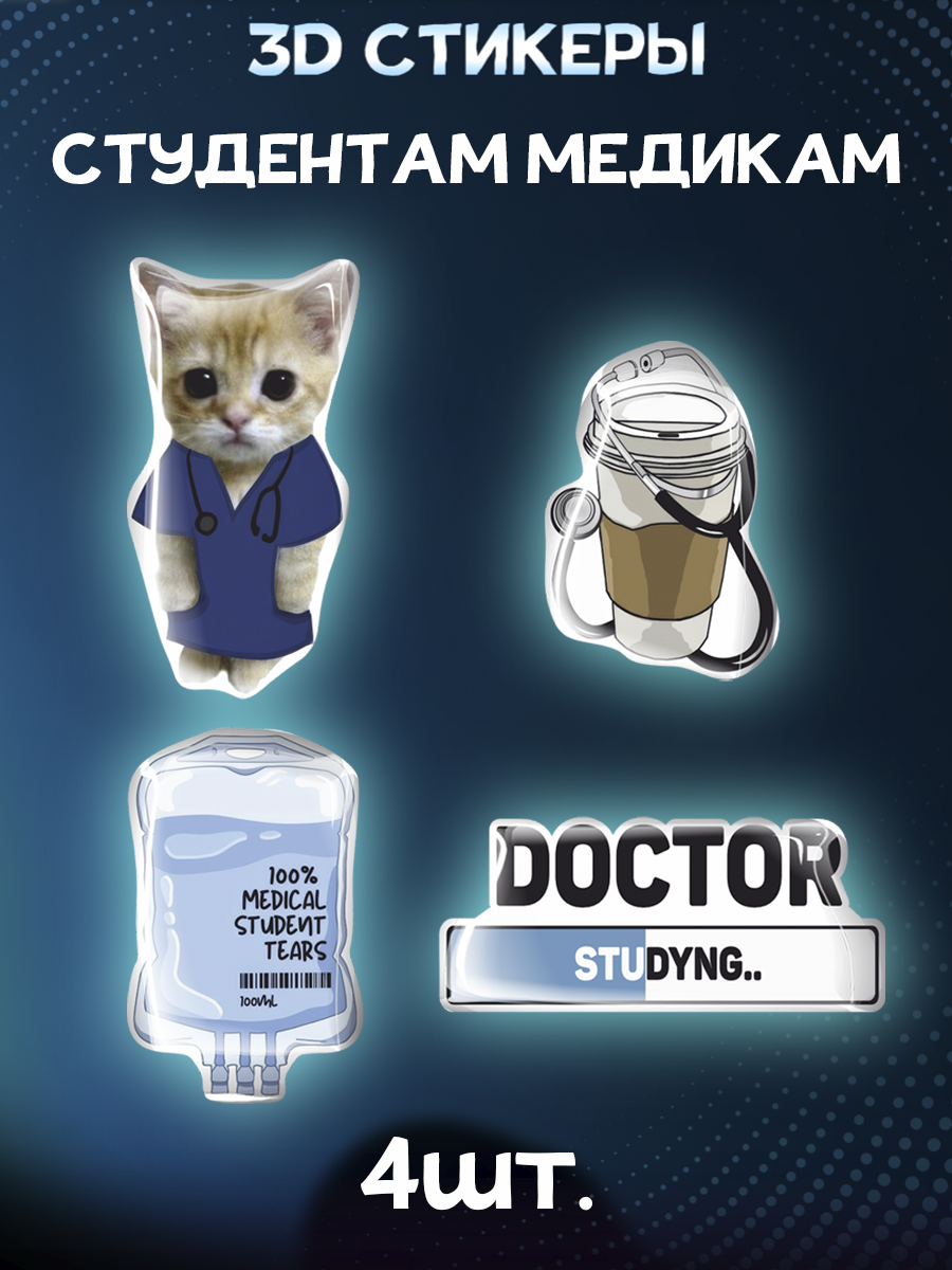 Наклейки на телефон 3D стикеры Студенты