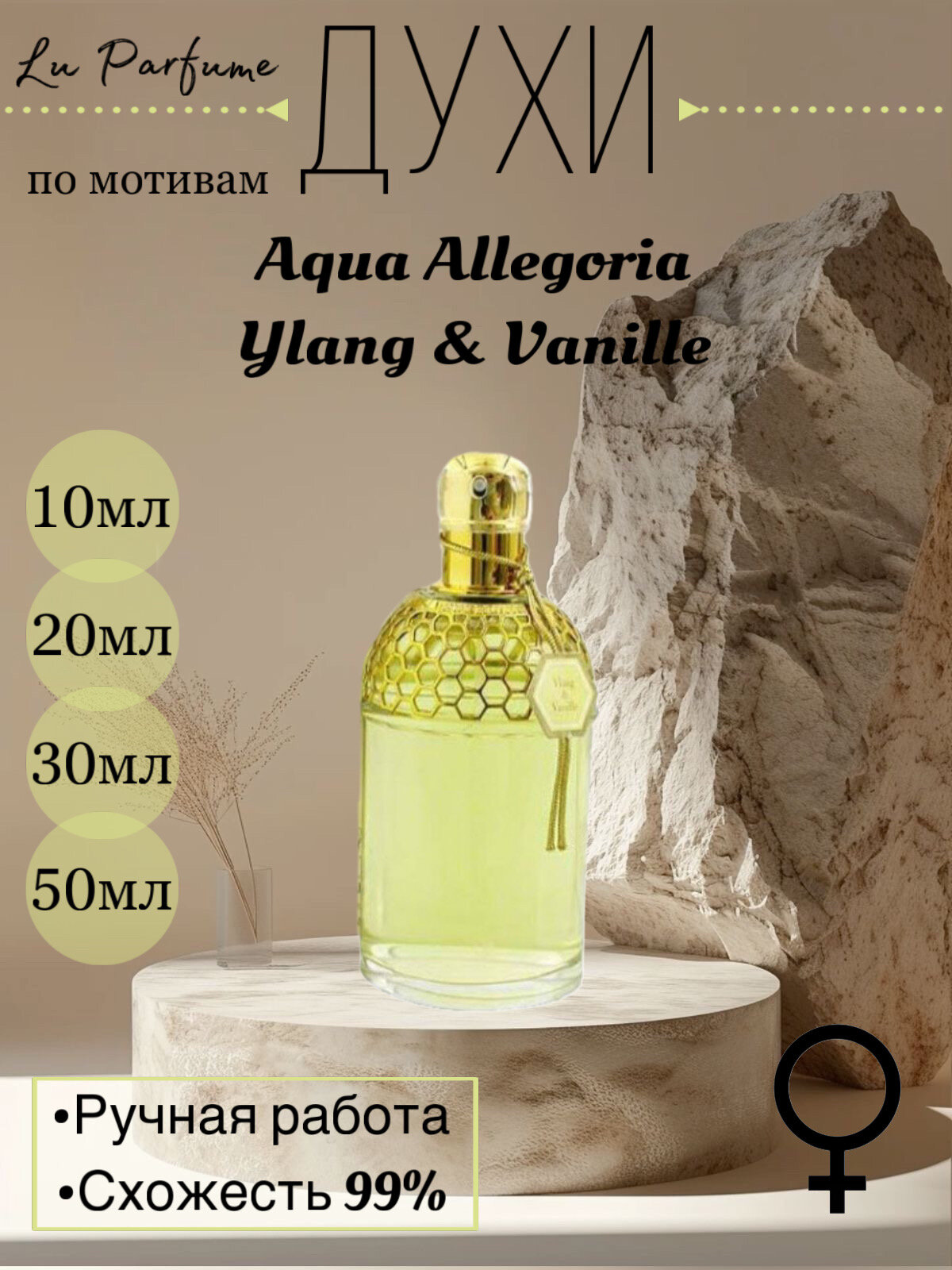 Духи по мотивам Aqua Allegoria Ylang& Vanille