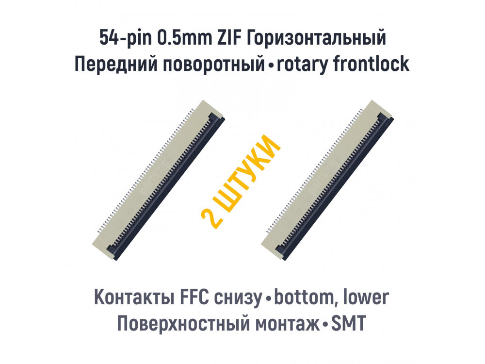 Коннектор для FFC FPC 54-pin шаг 0.5mm ZIF нижние контакты SMT (2 штуки)