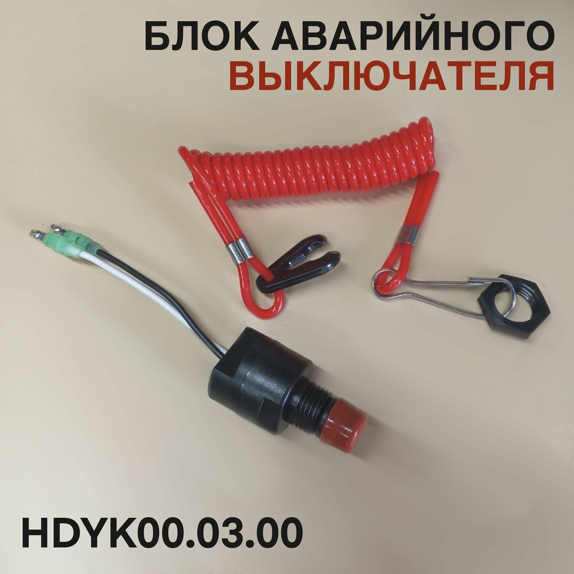Выключатель двигателя в сборе для лодочного мотора Yamaha, Mikatsu, Hidea HDYK00.03.00