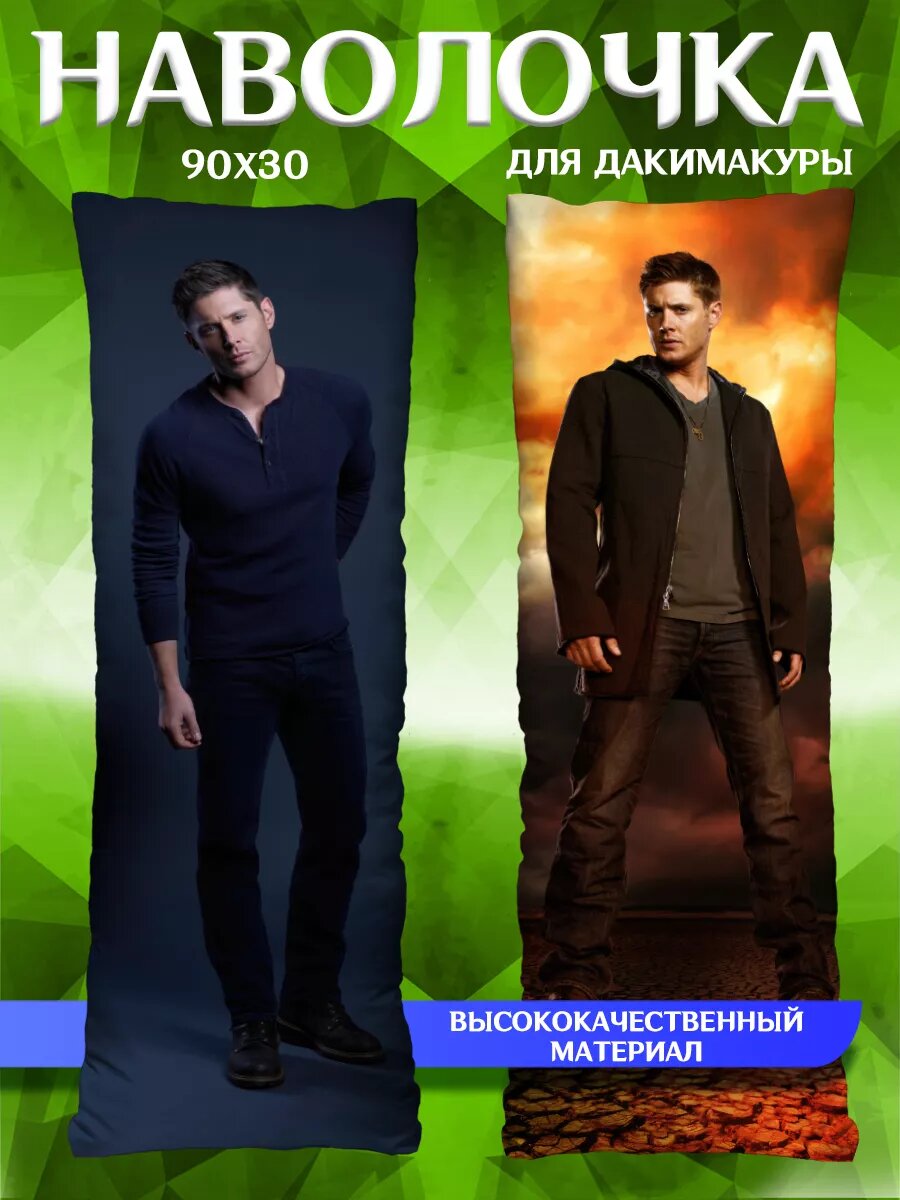 Наволочка декоративная длинная для дакимакуры с принтом Дженсен Эклс подарок 90х30