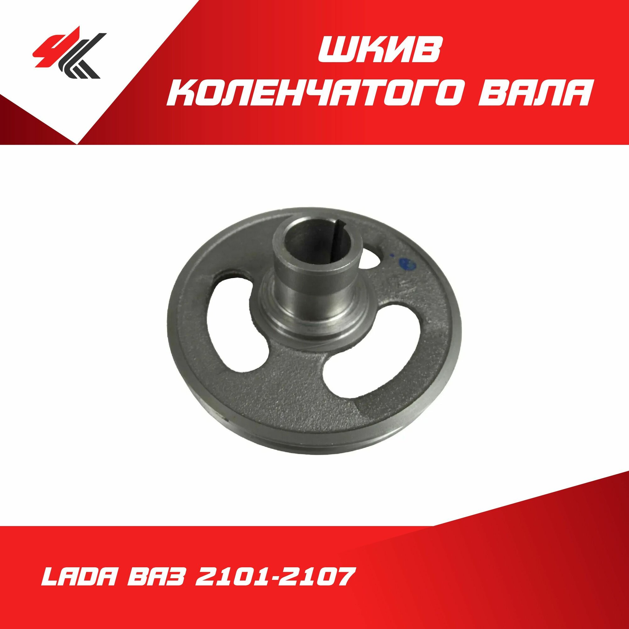 Шкив коленчатого вала лада ВАЗ-2101-2107 / LADA