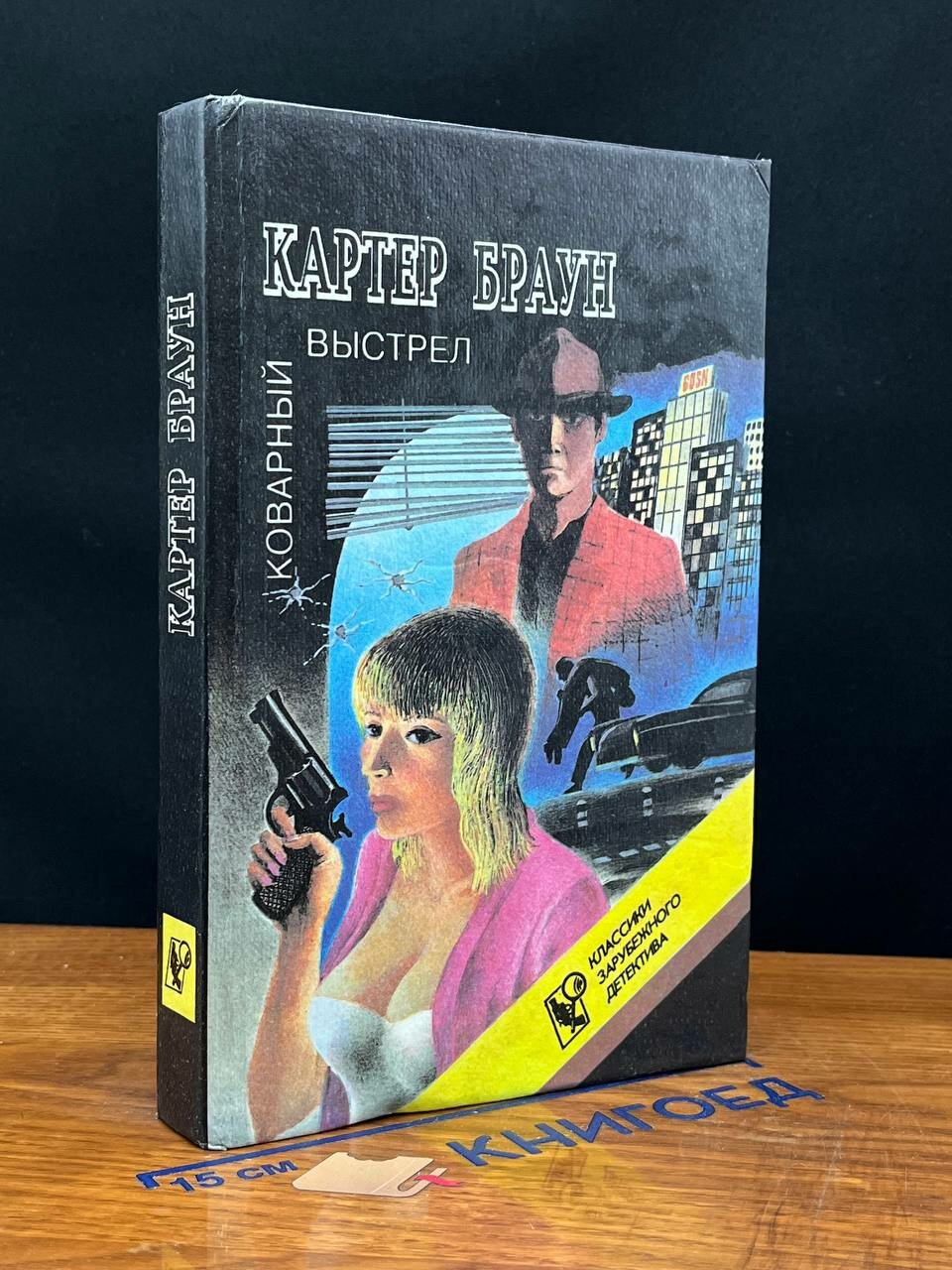 Книга. Коварный выстрел 1993 (2041527243448)