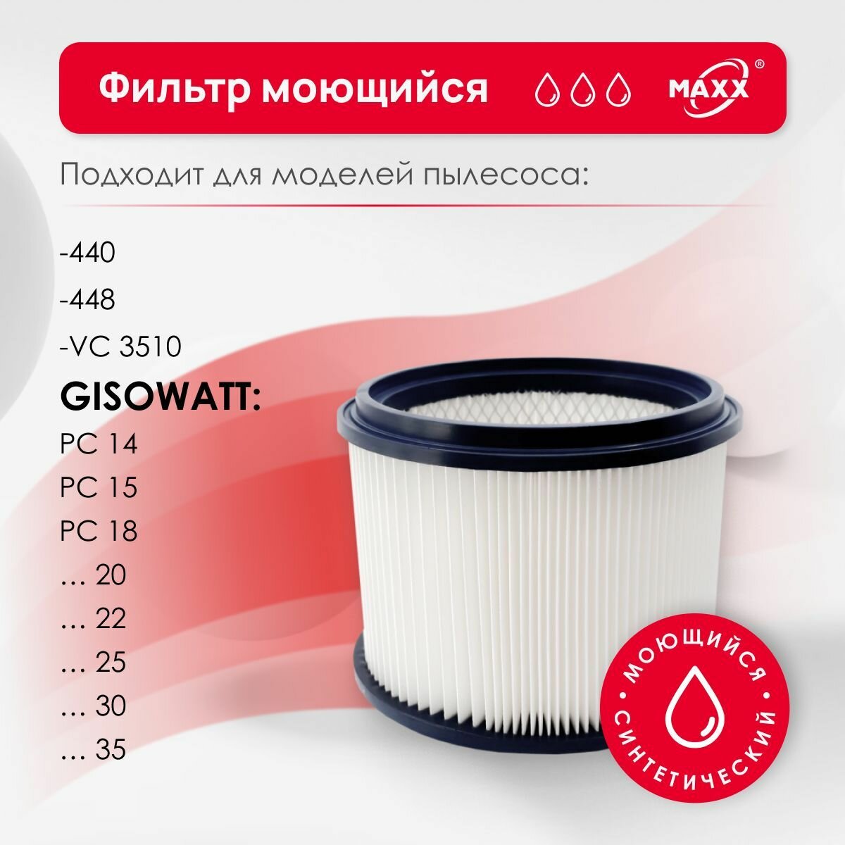 Синтетический моющийся фильтр MAXX для пылесоса Gisowatt, MAKITA патронный складчатый