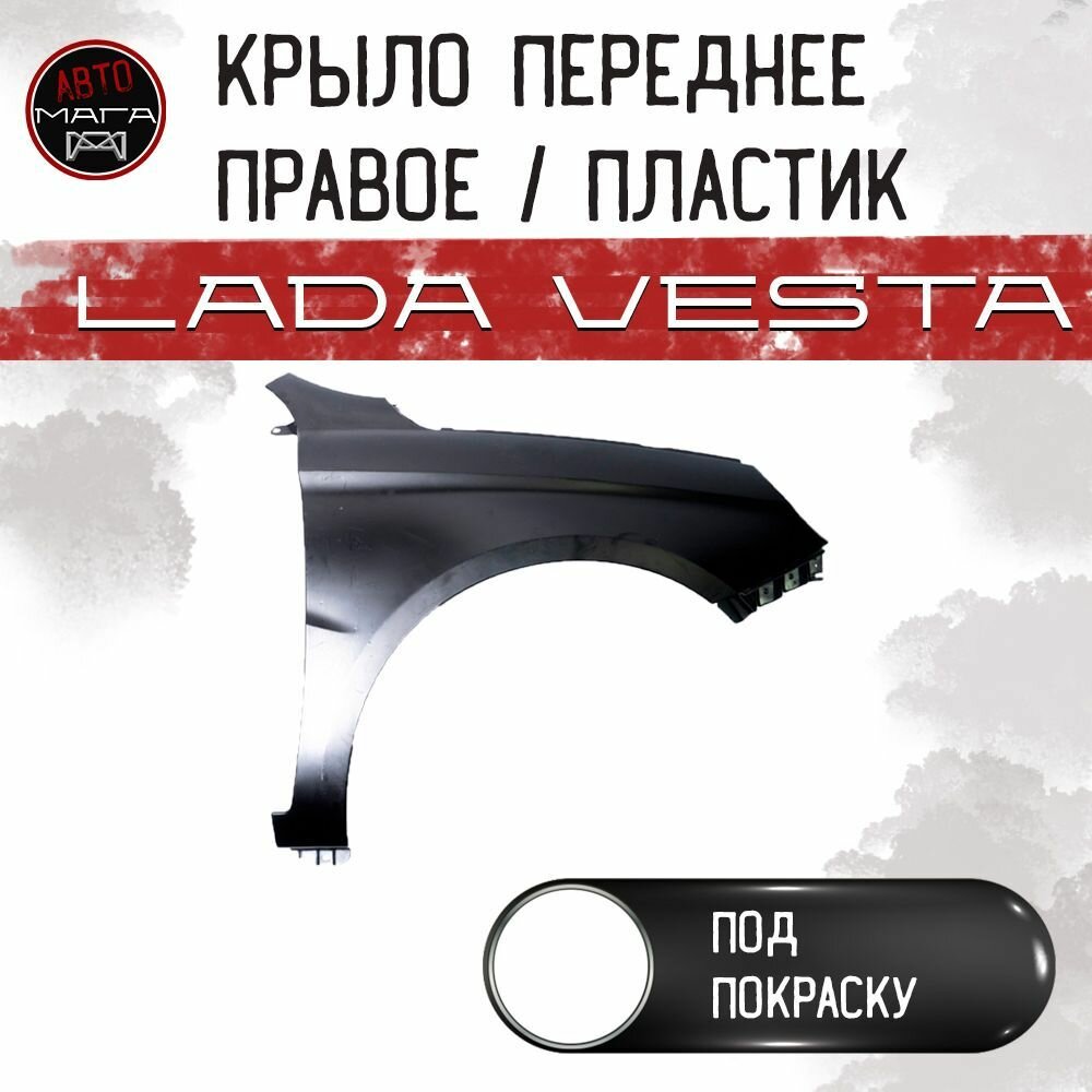 Крыло переднее правое пластик Lada Vesta Лада Веста
