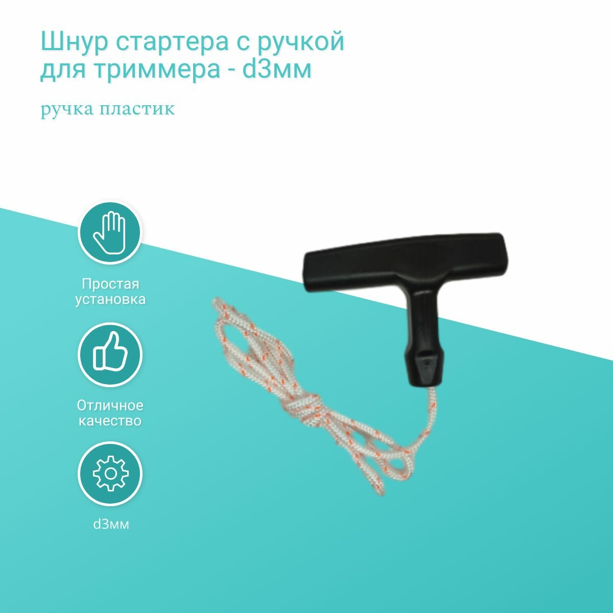 Шнур стартера с ручкой для триммера - d3мм