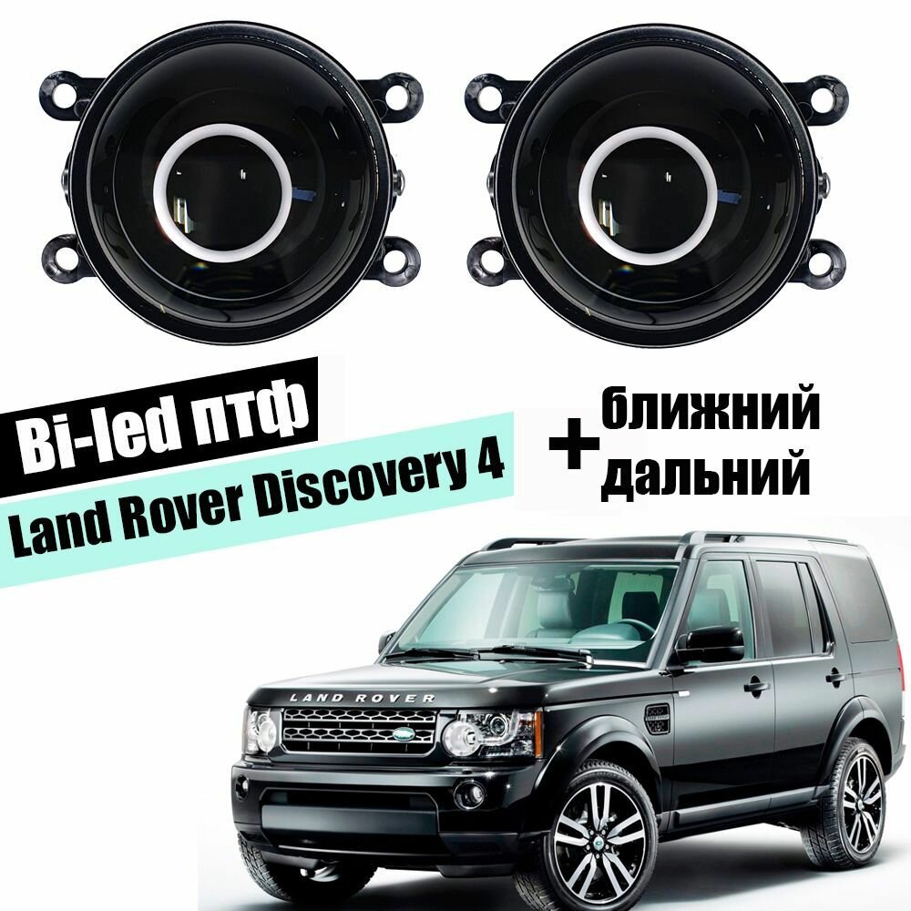 Bi-led противотуманные фары Lightbay Proton для Land Rover Discovery 4 2шт 5000К светодиодные ближний/дальний