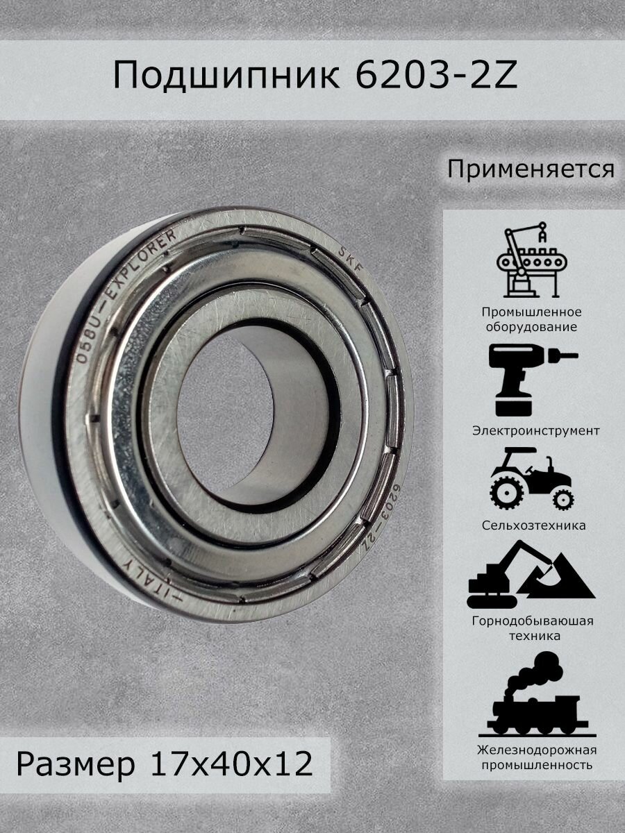 Подшипник 6203-2Z SKF