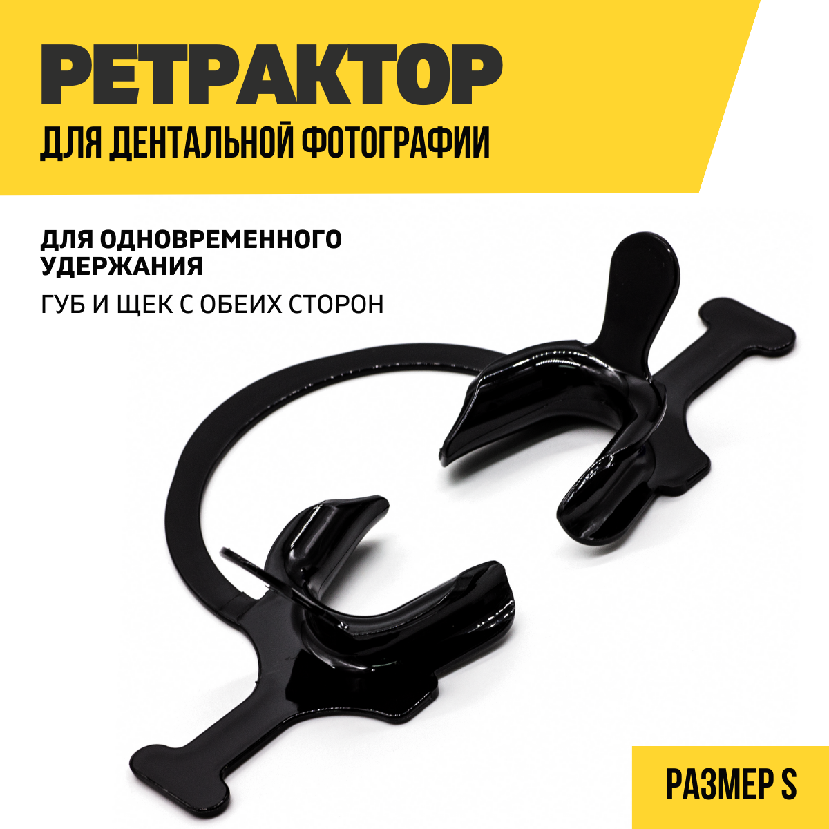 Ретрактор Dentins стоматологический черный, пластик, размер S