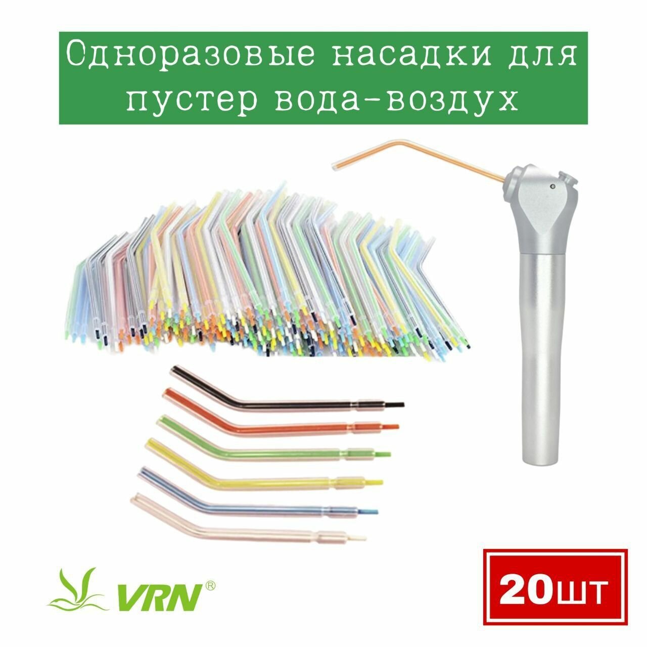 Одноразовый стоматологический насадки VRN для Наконечник Вода-Воздух-смесь ( Пустер ) пистолет 20 шт/уп . Инсидентал , Incidental .