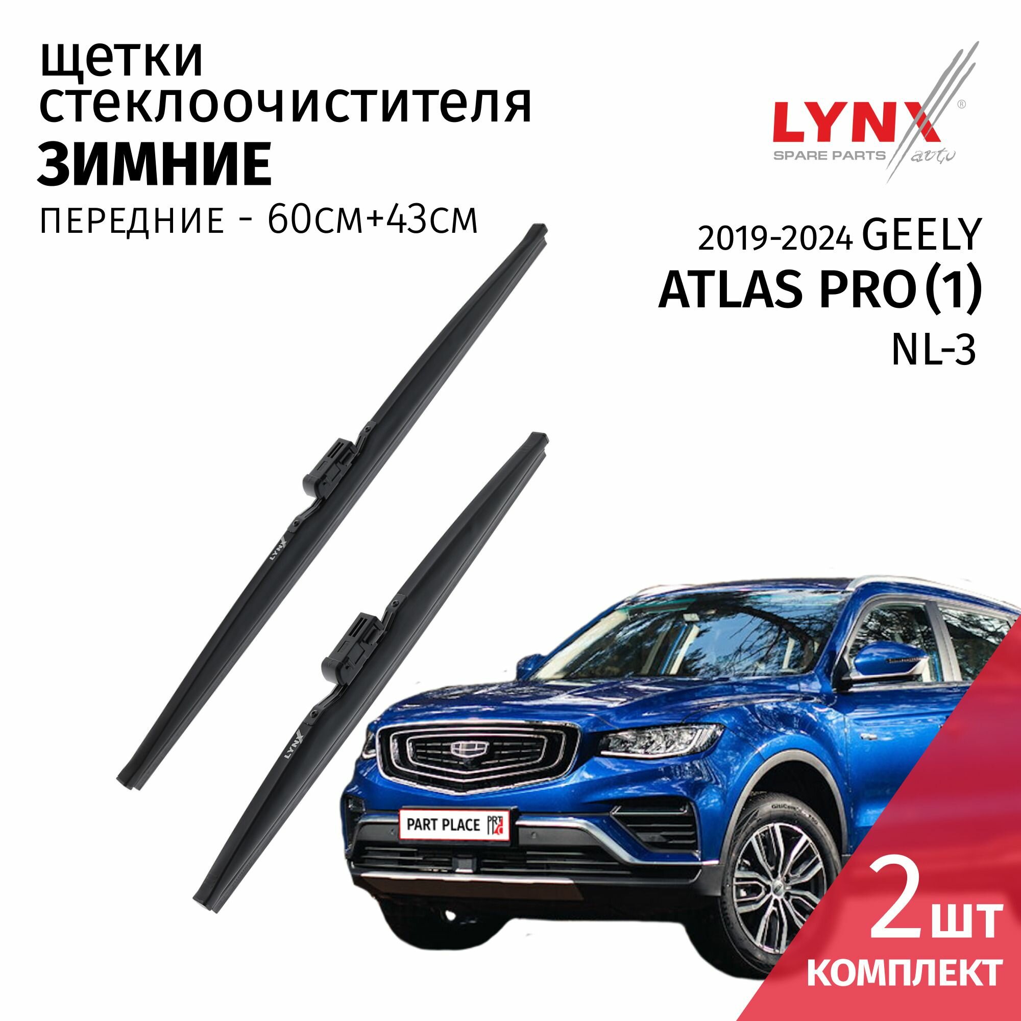 Дворники зимние GEELY ATLAS PRO (1) NL-3 2019 - 2024 Тип крепления: MG (GWB071) щетки стеклоочистителя комплект 60см 43см