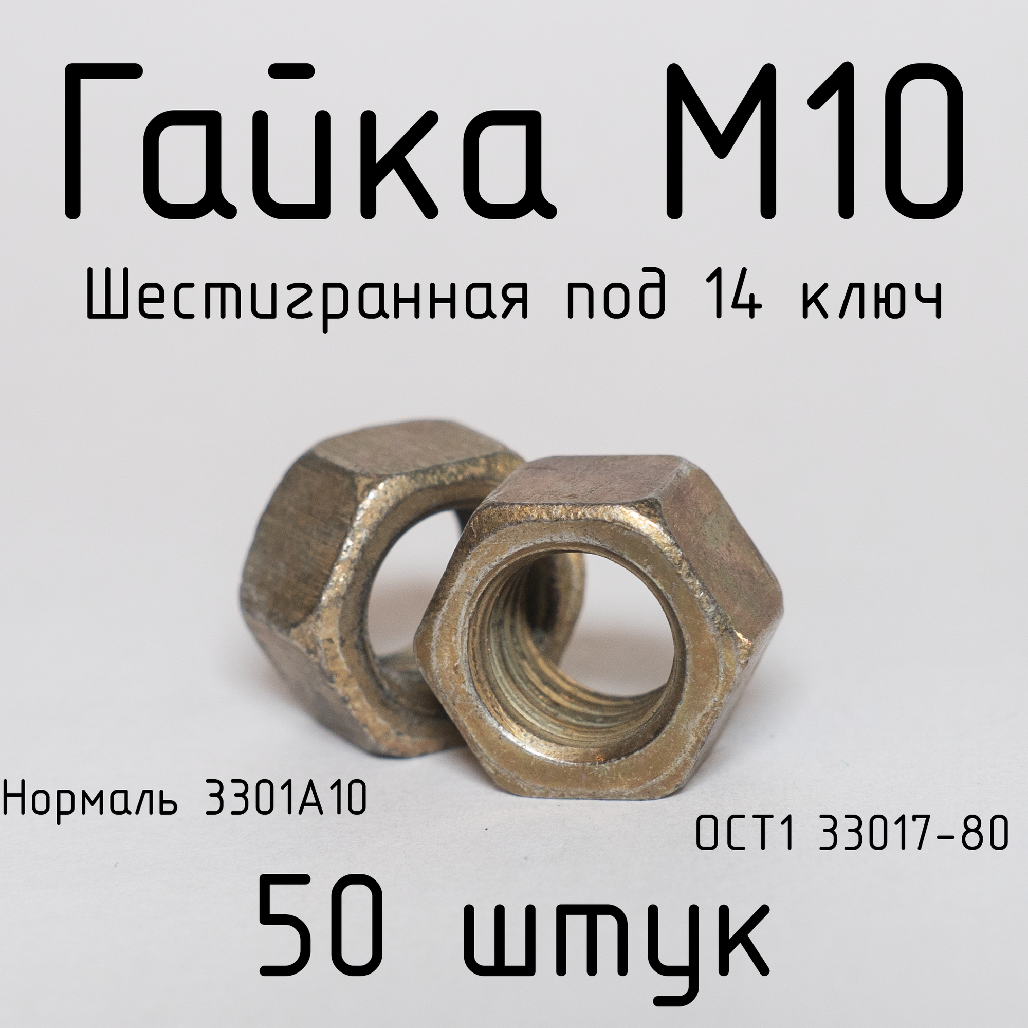 Гайка М10 под 14 ключ 50 штук. ОСТ1 33017-80. Нормаль 3301А10.
