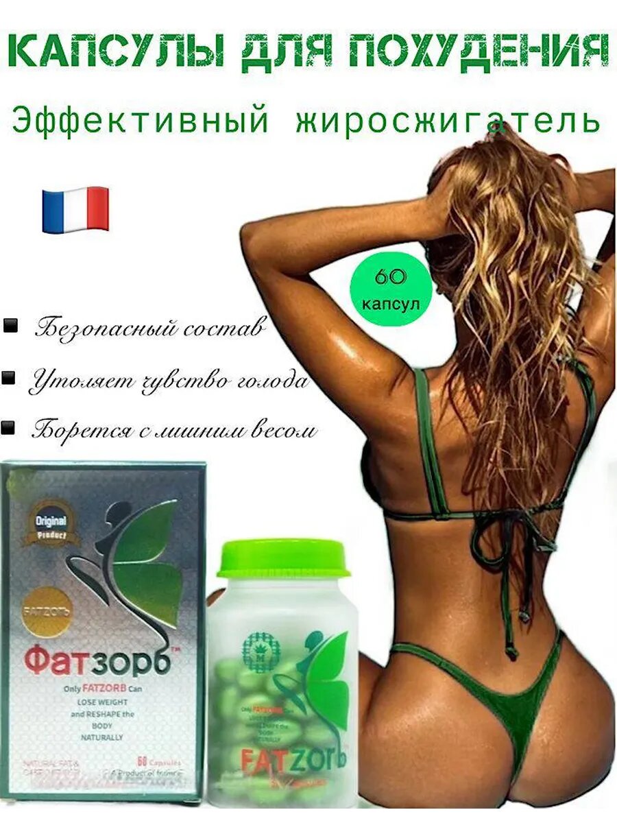 Капсулы для потери веса fatzor