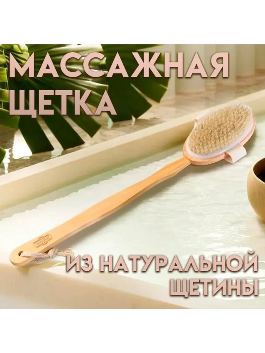 Массажная щетка для тела из натуральной щетины, с ручкой