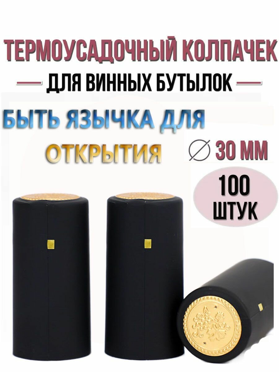 Термоколпачки для винных бутылок, черное, быть язычка для открытия 100 шт. (30х60 мм.)