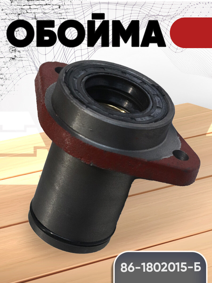 Обойма 86-1802015-Б