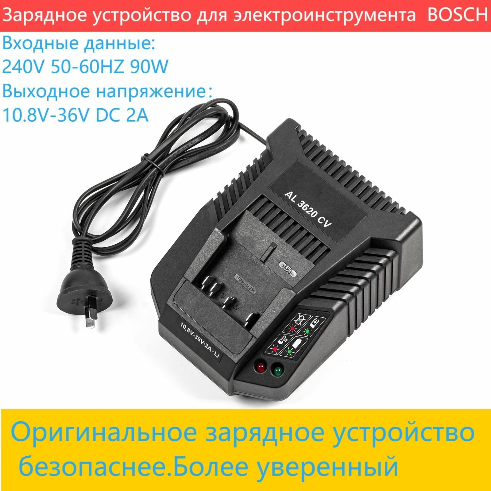 Зарядное устройство для электроинструмента BOSCH AL 3620 CV AU Plug Входные данные:240V 50-60HZ 90W Выходные данные:10.8V-36V DC 2A