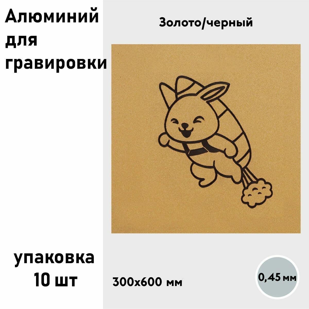 Алюминий для гравировки матовый 300х600 мм 0,45 мм, золото/черный