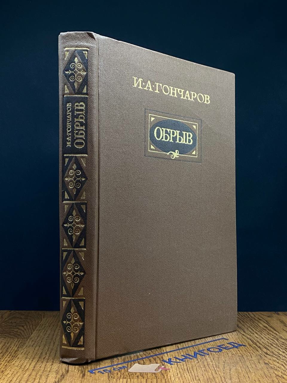 Книга. Обрыв 1984 (2042023734324)
