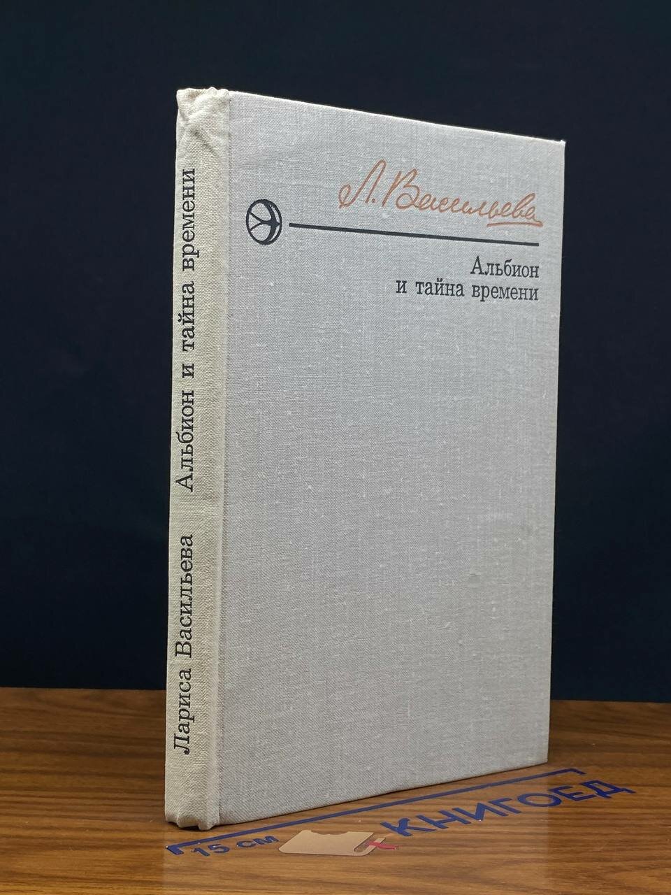 Книга. (Дефект) Альбион и тайна времени 1978 (2042023901405)